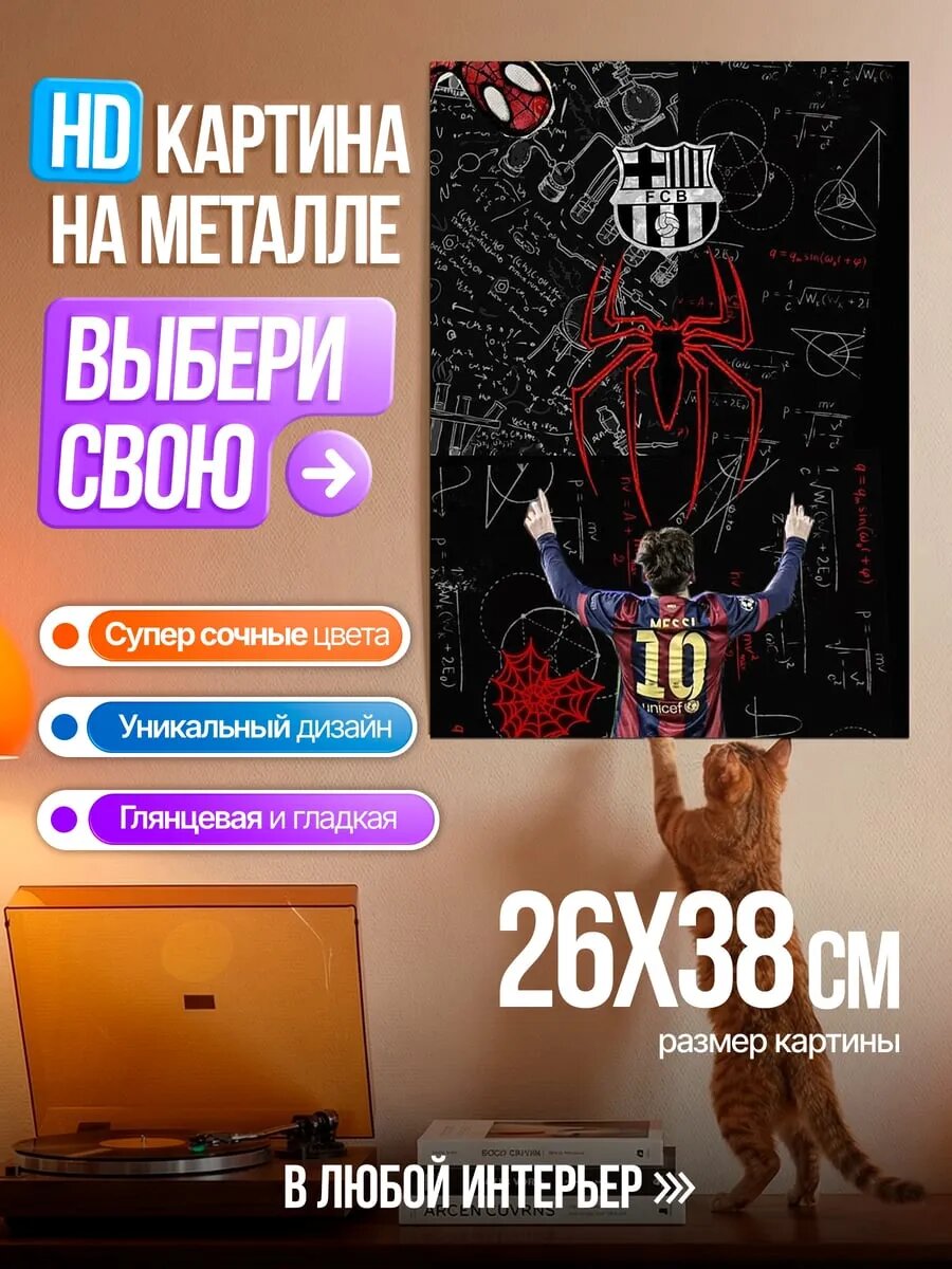 Картина на HD металле Месси Человек-паук Барселона