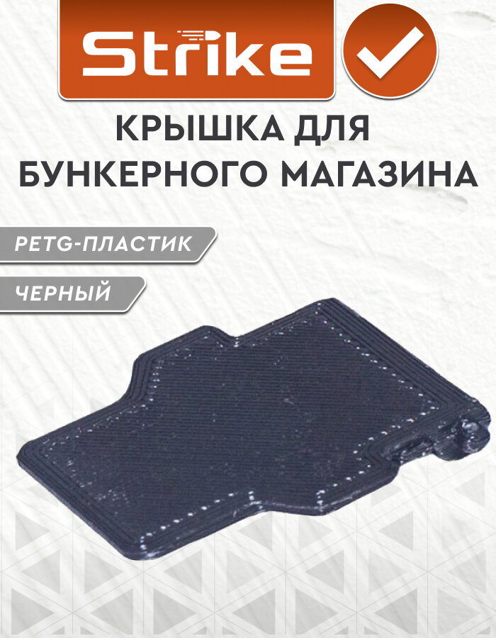 Крышка Strike для бункерного магазина Cyma C25, 3D-печать, черный