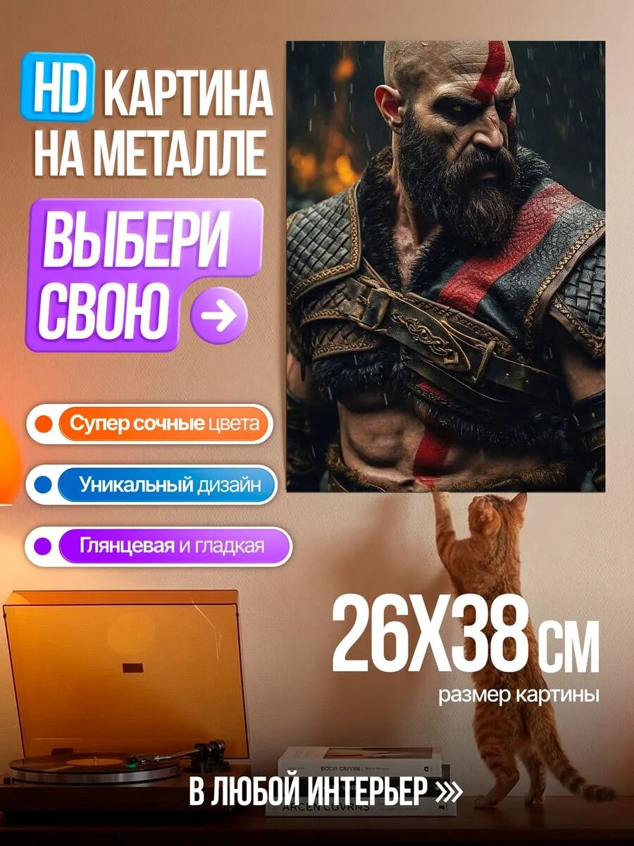 Картина на HD металле Кратос Бог Войны