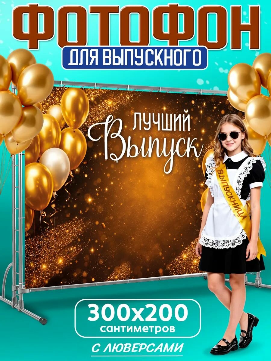 Баннер на выпускной в детский сад для фотозоны 300х200 см с люверсами