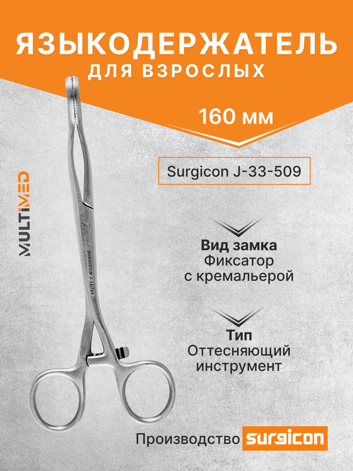 Языкодержатель для взрослых 160 мм Surgicon J-33-509
