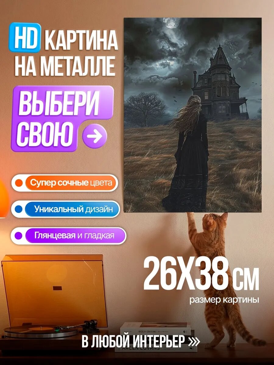 Картина на HD металле Девушка у дома с привидениями
