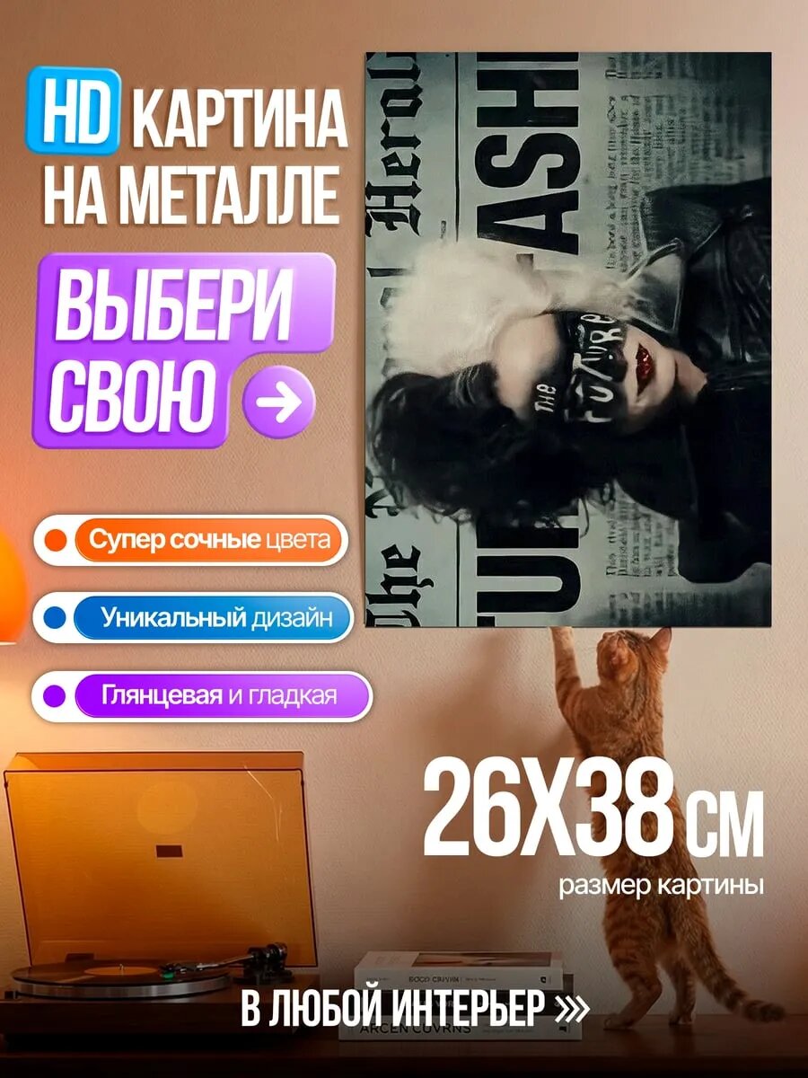 Картина на HD металле Круэлла стиль