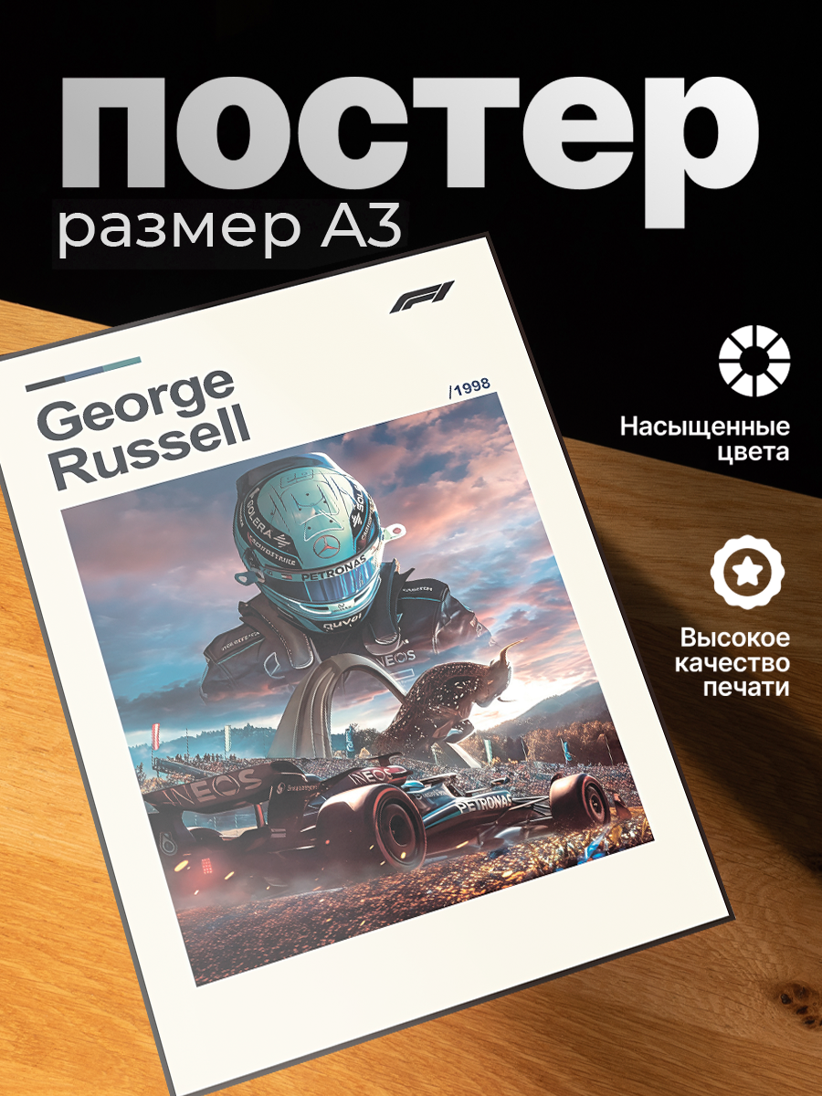Постер ZEKEKS Y2K "Джордж Расселл F1", формат А3, без рамы, 29x42 см, цифровая печать
