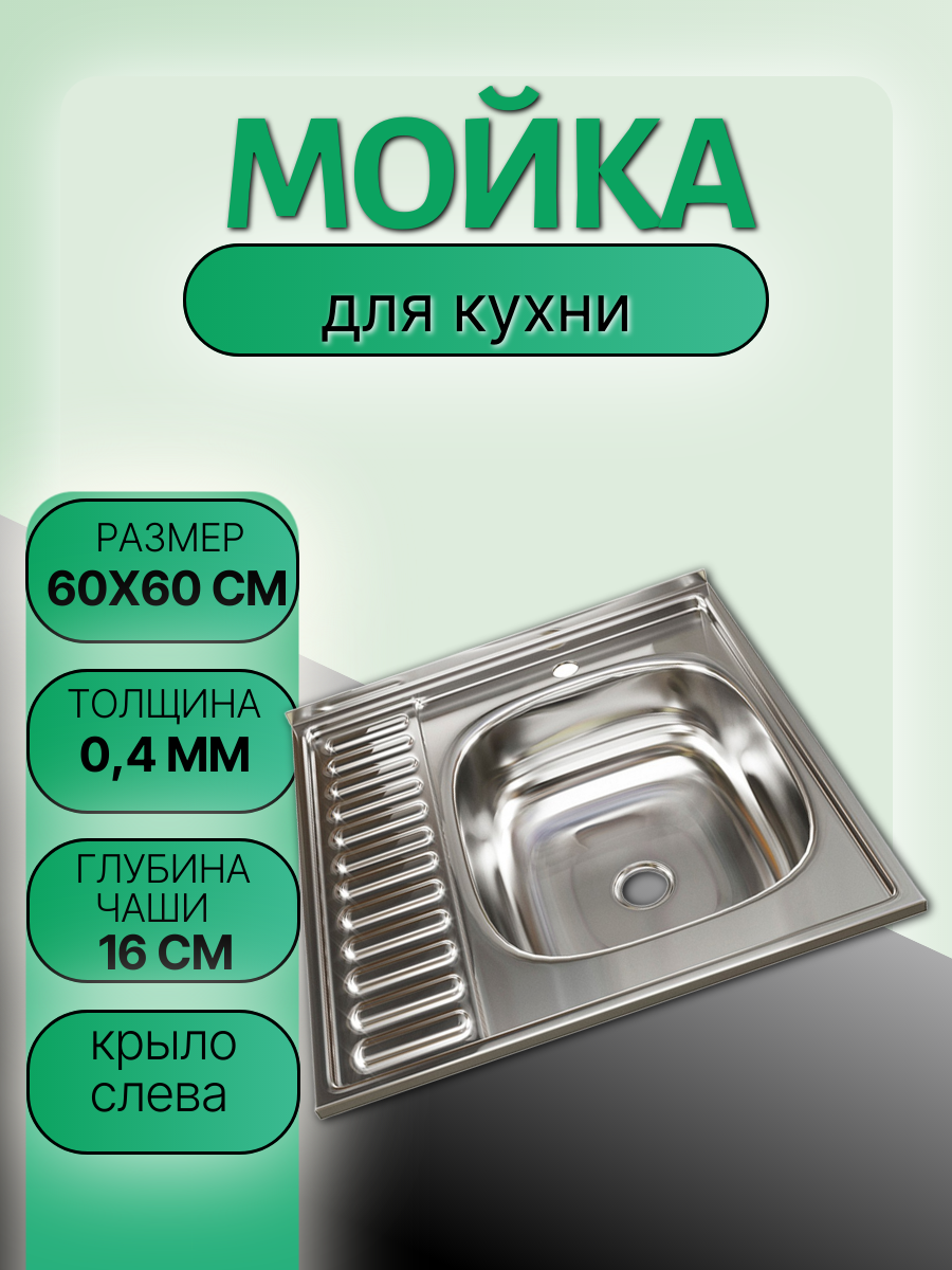 Мойка для кухни, нержавеющая сталь, накладная, 60 x 60 см, крыло слева, 0,4 мм