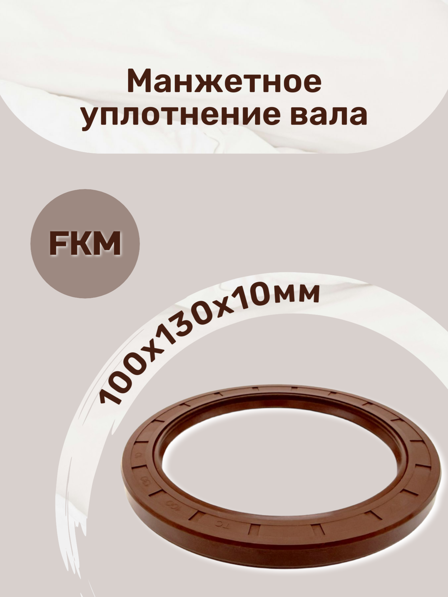 Манжетное уплотнение вала 100х130х10мм, FKM (манжета армированная, сальник)