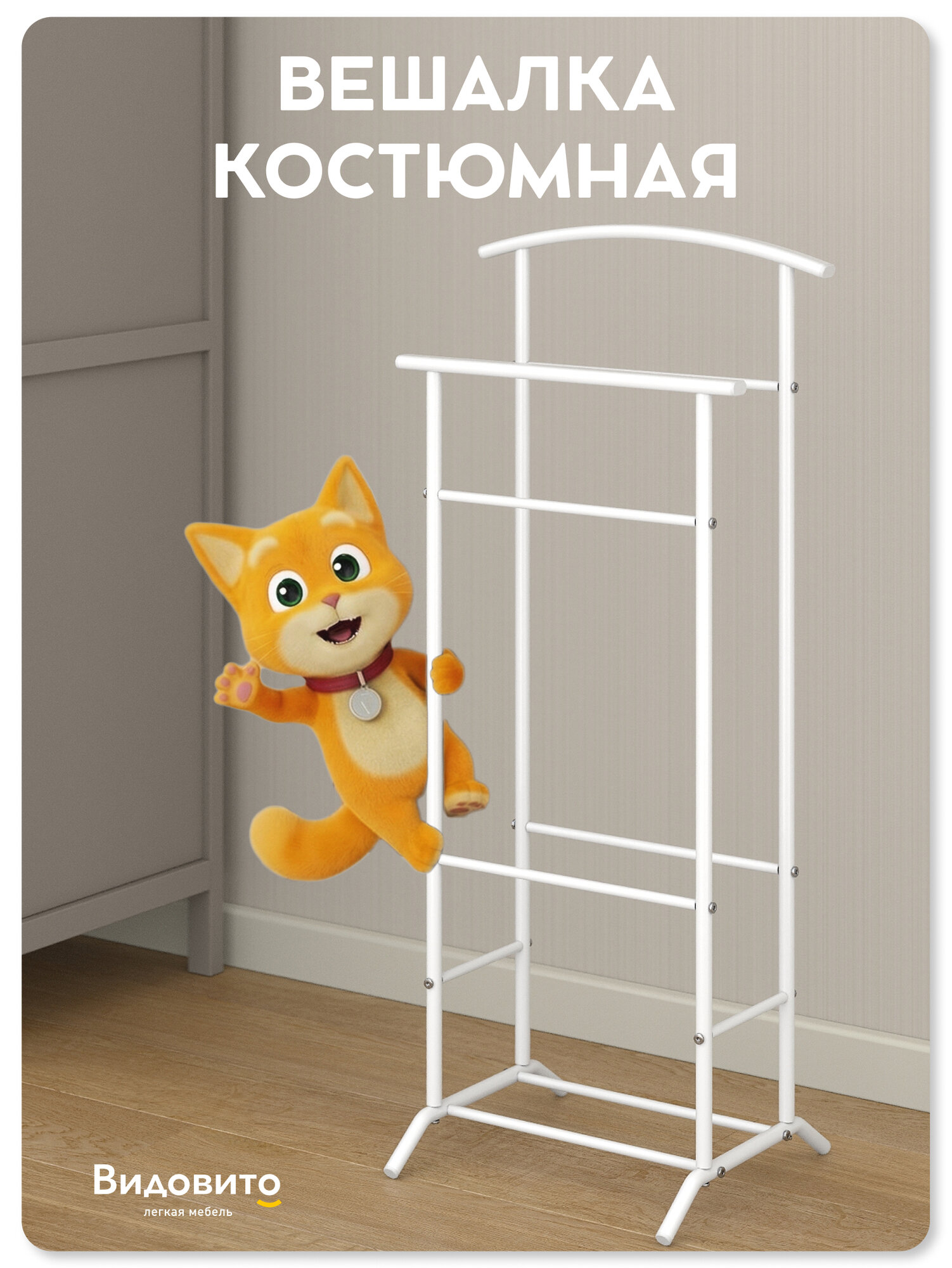 Вешалка напольная для одежды Vidovito, прикроватная, для костюма, брюк, рубашки, школьной формы, металл, 106*47*36 см