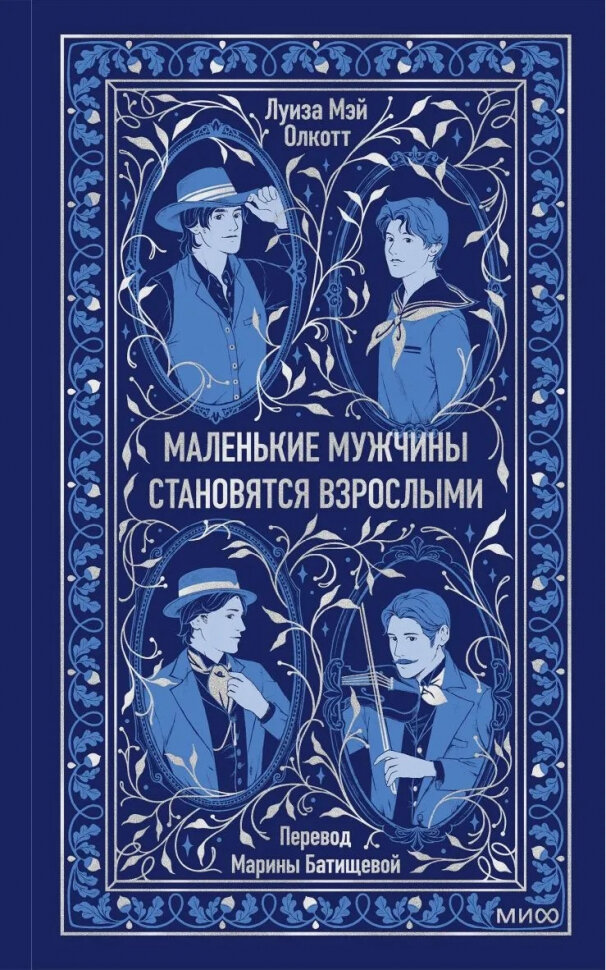 Маленькие мужчины становятся взрослыми. Вечные истории