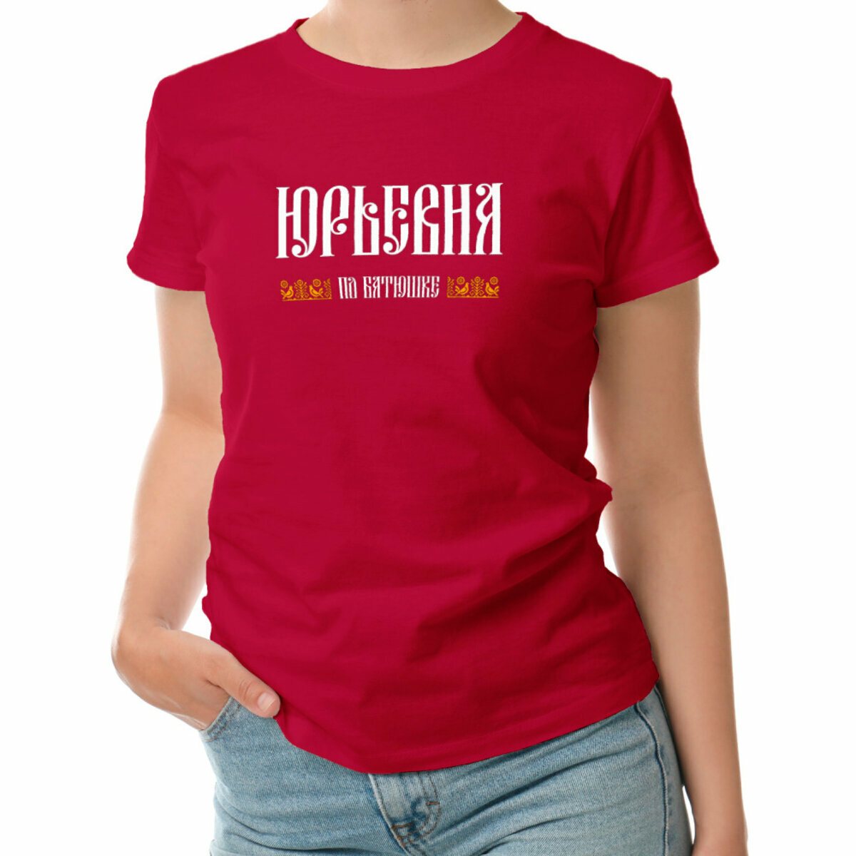 Женская футболка «юрьевна по батюшке с отчеством сестре jurevna» (красный, XL)
