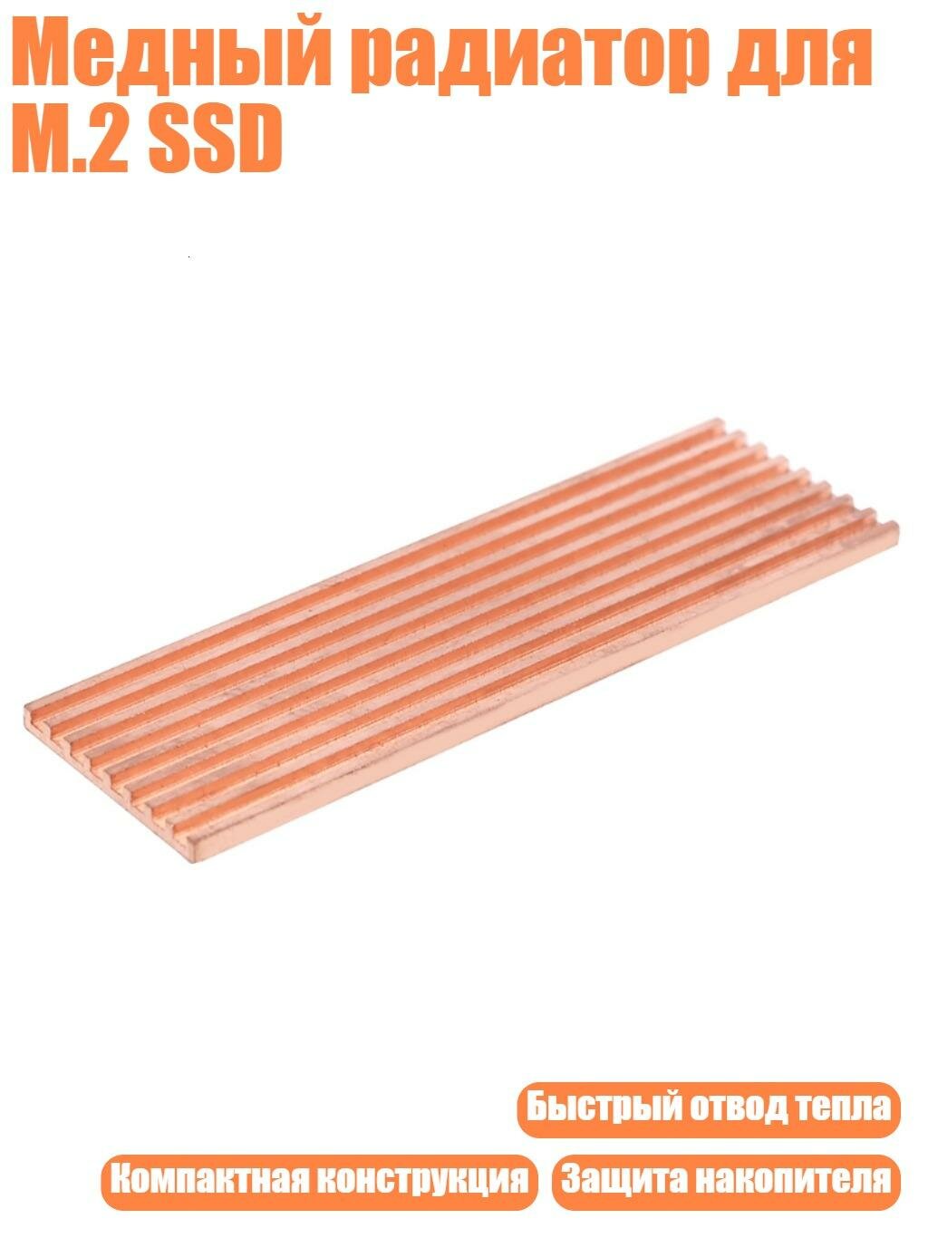 Медный радиатор для M.2 SSD, 2MM