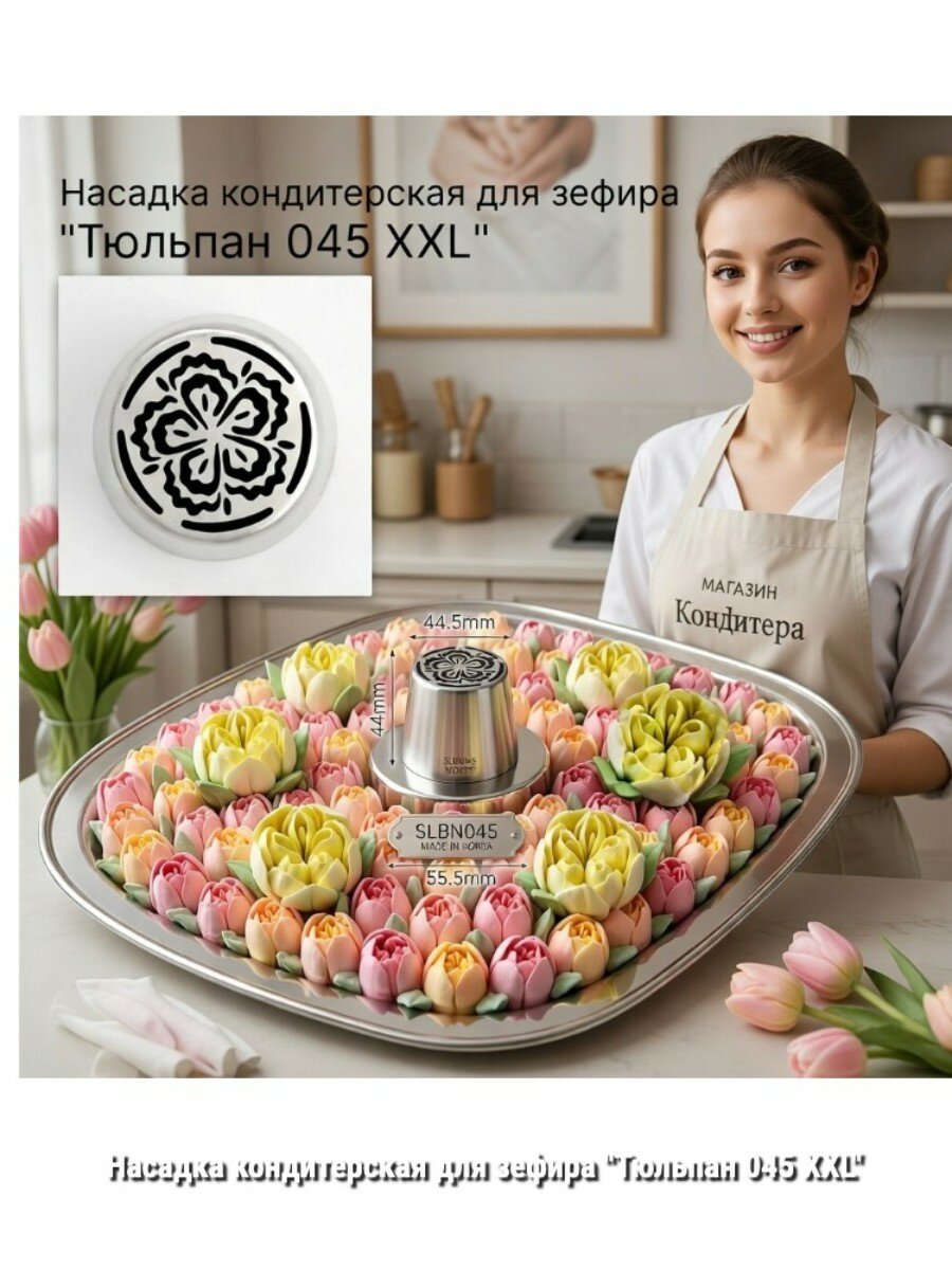Насадка кондитерская для зефира "Тюльпан 045 XXL"подходит для крема