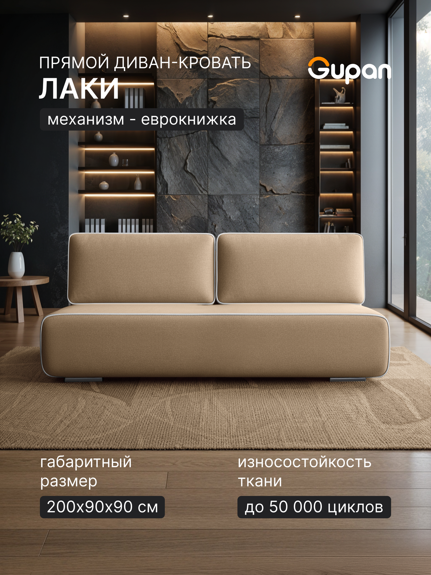 Диван раскладной Gupan Лаки / Уно / Верро Велюр Амиго Бежевый, механизм еврокнижка, беспружинный, с ящиком для белья