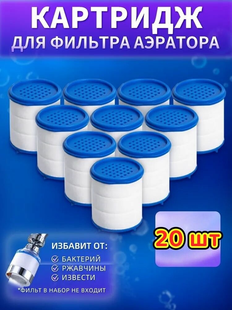 Картриджи сменные 20 шт. на фильтр насадку кран