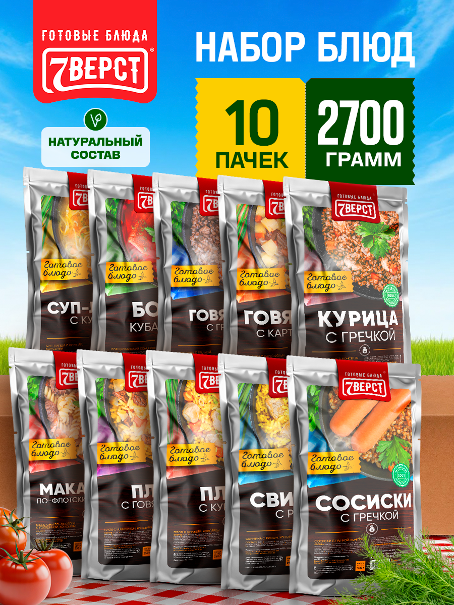 Набор из 10 готовых блюд 7 Вёрст Гречка, Макароны, Картофель, Свинина с рисом, Плов, Сосиски, Борщ, Куриный суп