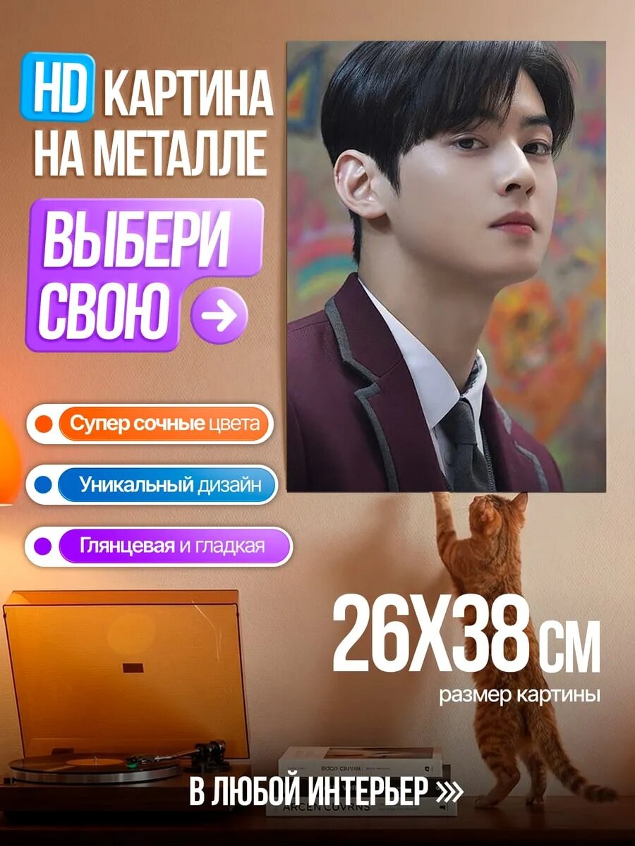 Картина на HD металле Ча Ын У