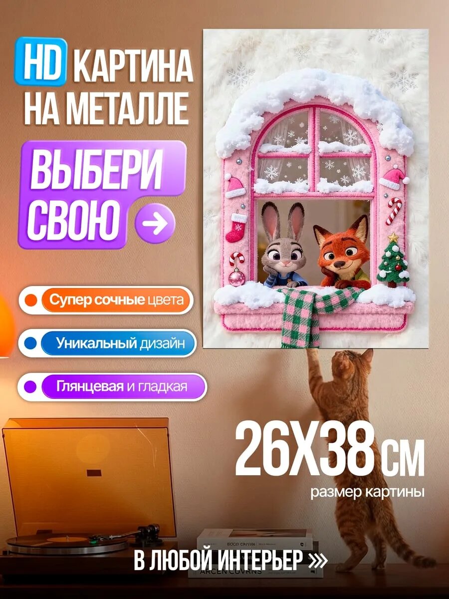 Картина на HD металле Джуди и Ник в окне