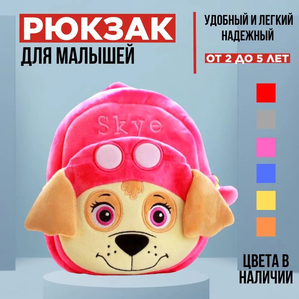 Paw Patrol Рюкзак детский для малышей Щенячий патруль Skye, плюш, 23 см