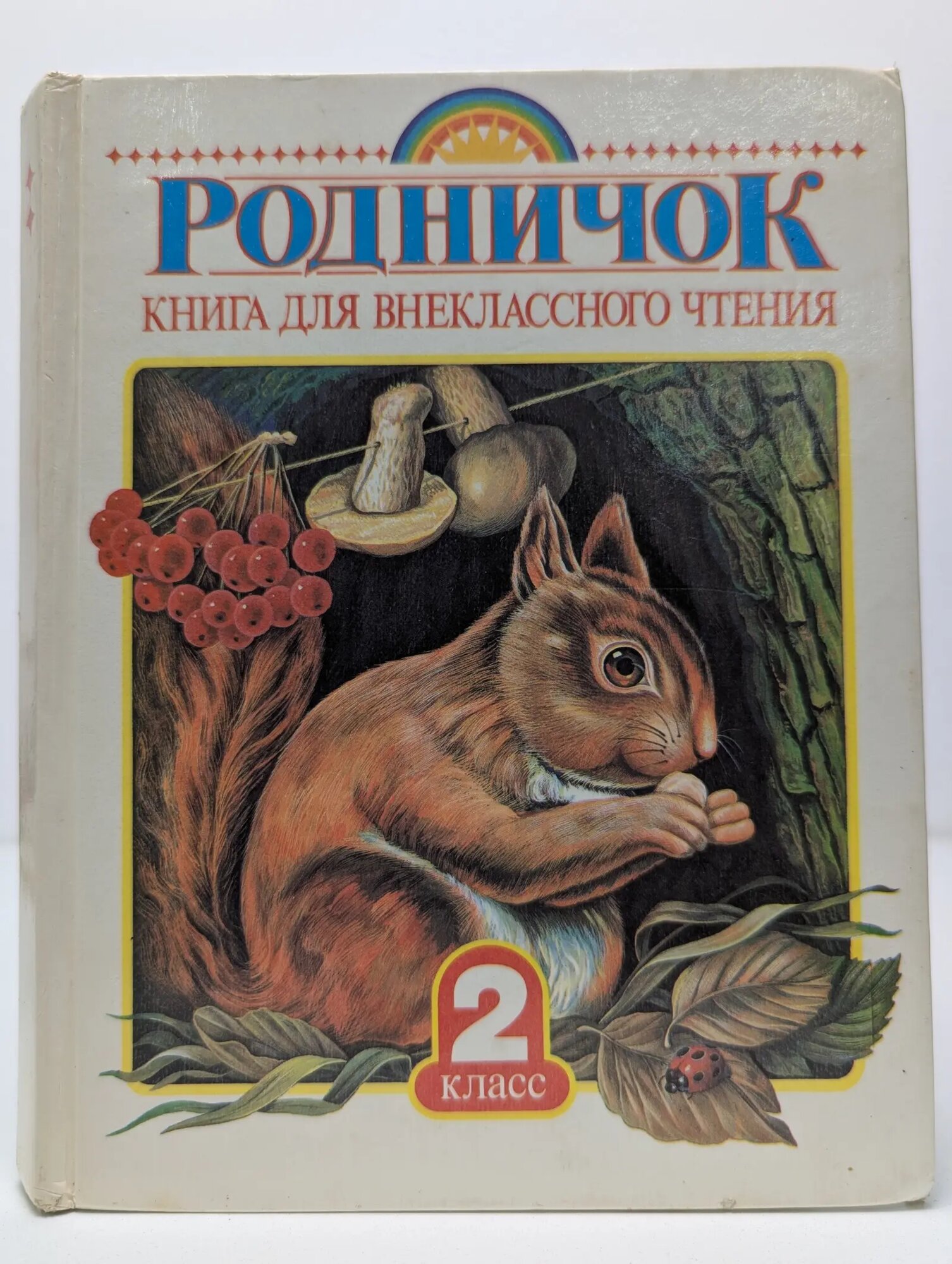 Родничок. Книга для внеклассного чтения во 2 классе Сборник 1999