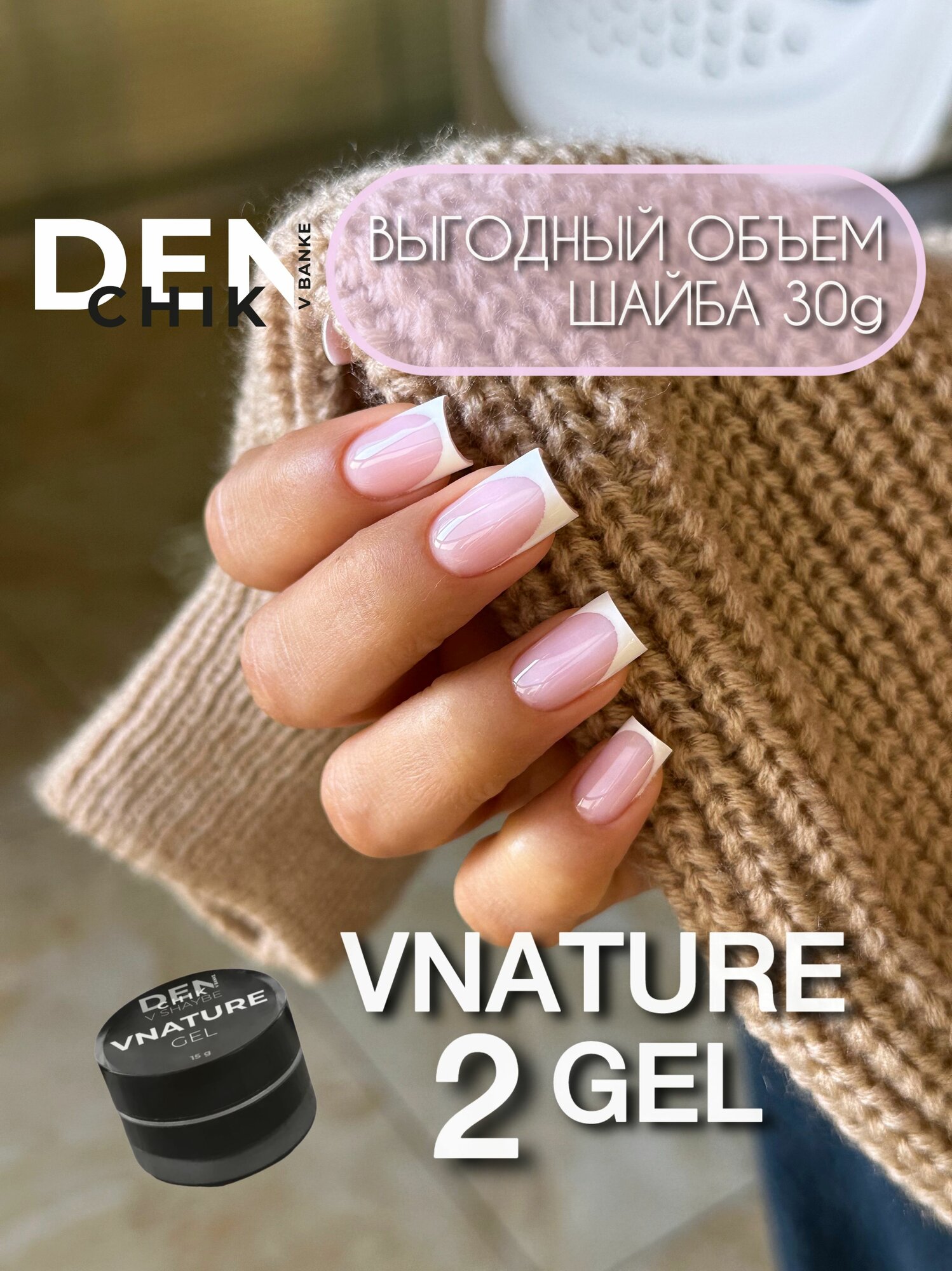 Гель Vnature для наращивания и моделирования ногтей 30 гр