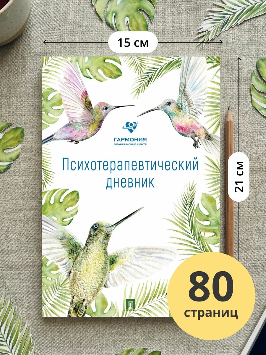 Психотерапевтический дневник.