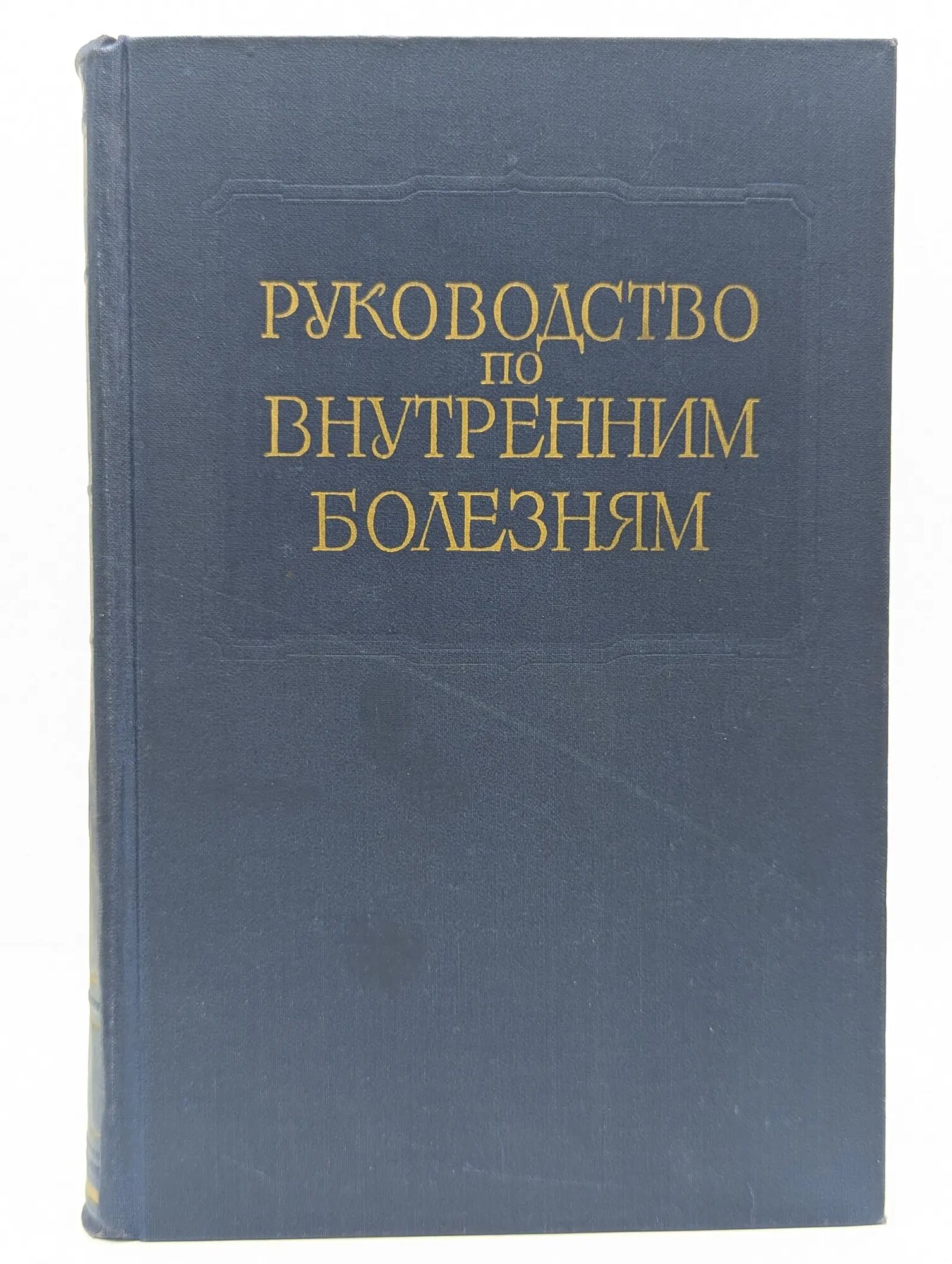 Многотомное руководство по внутренним болезням. Том 1 Сборник 1963