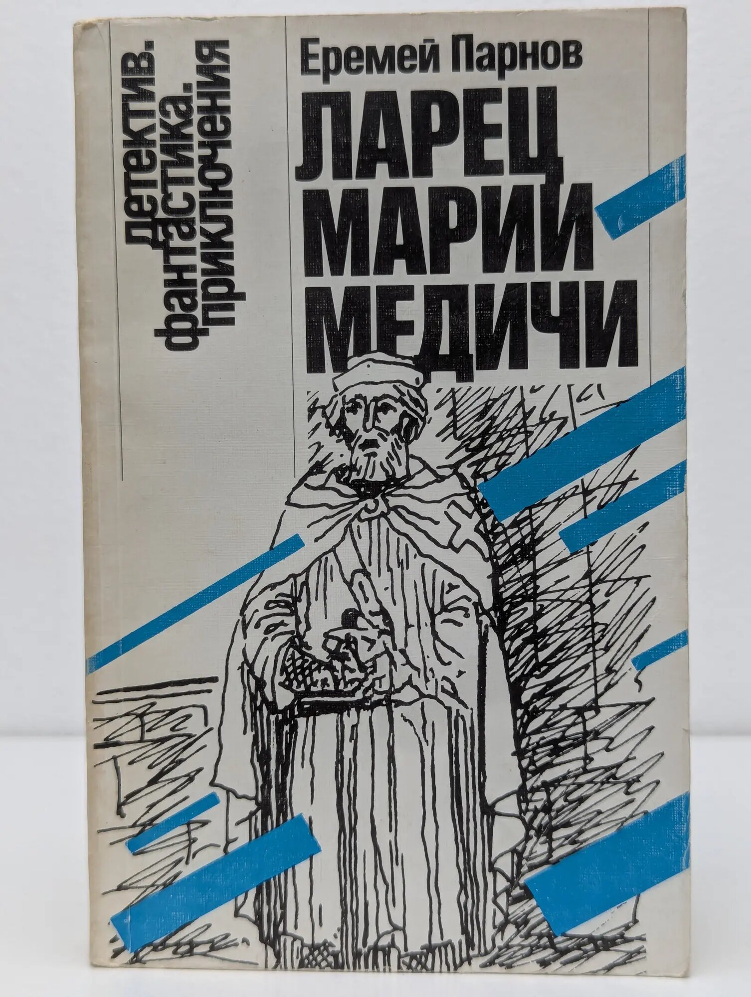 Ларец Марии Медичи Парнов Еремей Иудович 1990