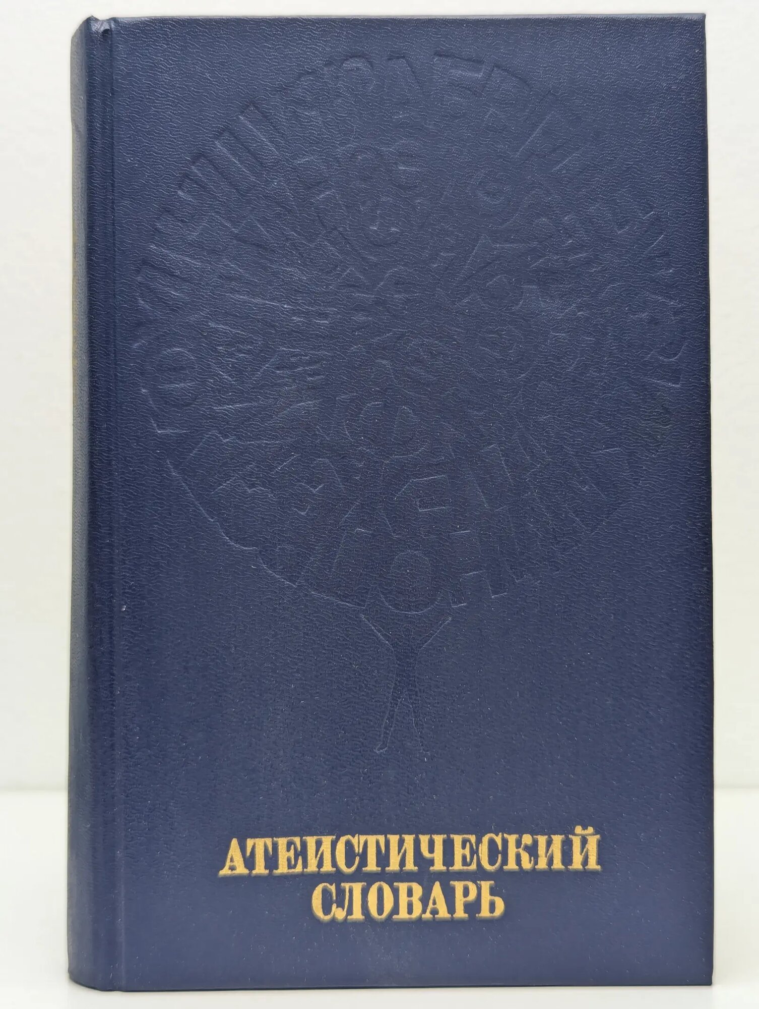 Атеистический словарь Сборник 1985