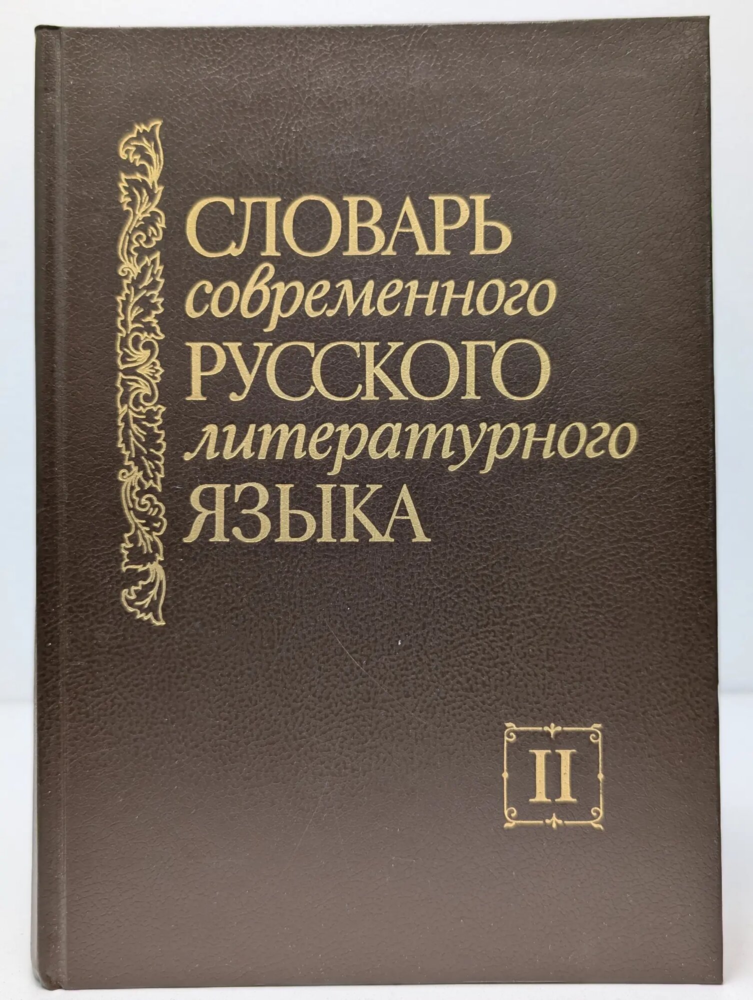 Словарь современного русского литературного языка. В 20 томах. Том 2 Горбачевич Кирилл Сергеевич (ред.) 1991
