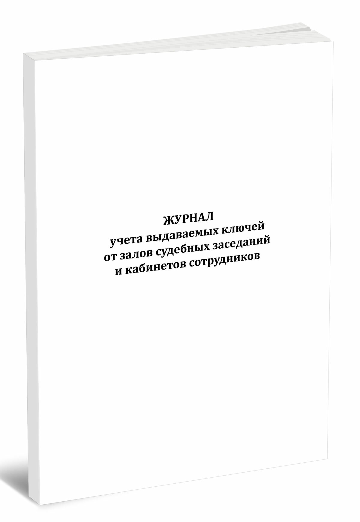 Журнал учета выдаваемых ключей от залов судебных заседаний и кабинетов сотрудников (60 страниц)