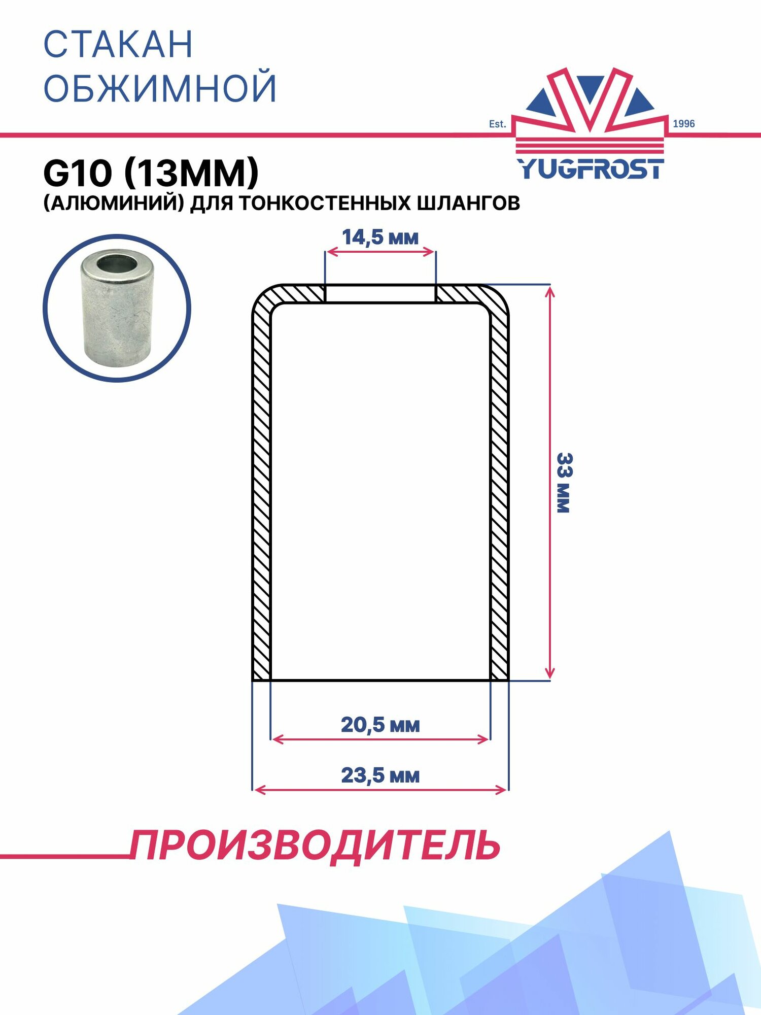 Стакан обжимной G10 (13мм) (алюминий) для тонкостенных шлангов