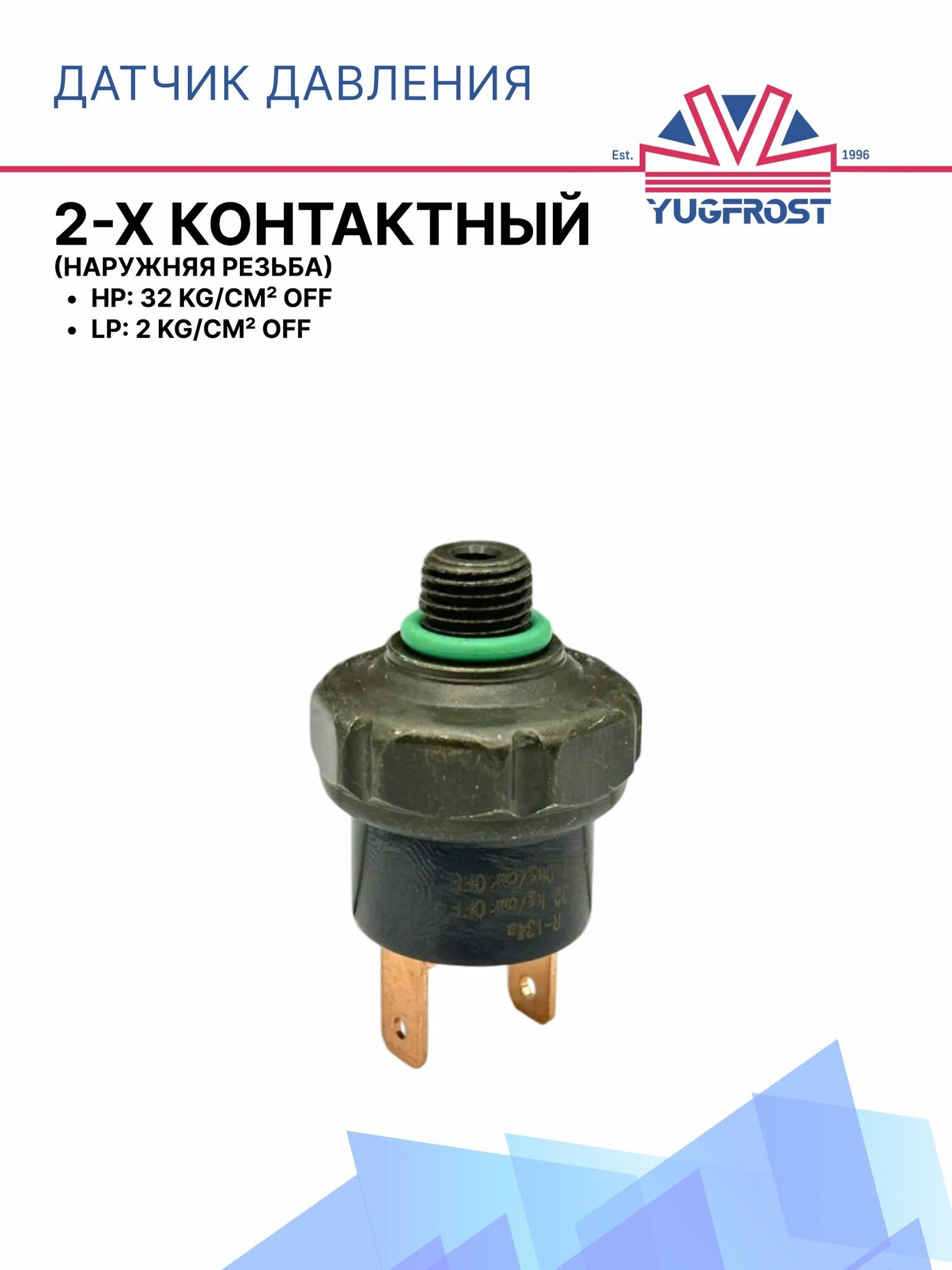 Датчик давления 2-х контактный HP:32 kg/cm OFF LP:2 kg/cm OFF (наруж. резьба)