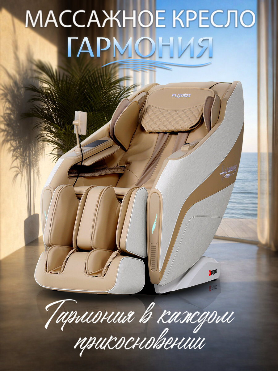 Массажное кресло FUJIMO 氣 HARMONY Duo Бежевый c подогревом, голосовым управлением