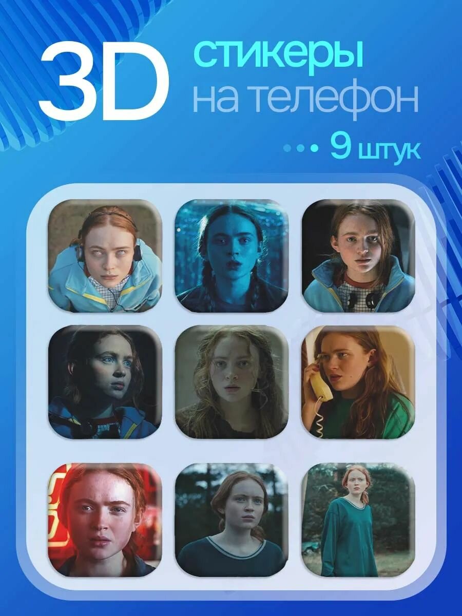 3D стикеры на телефон Макс Мэйфилд
