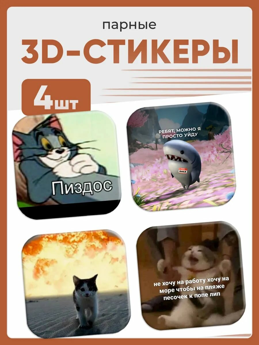 3D стикеры на телефон котик мемы