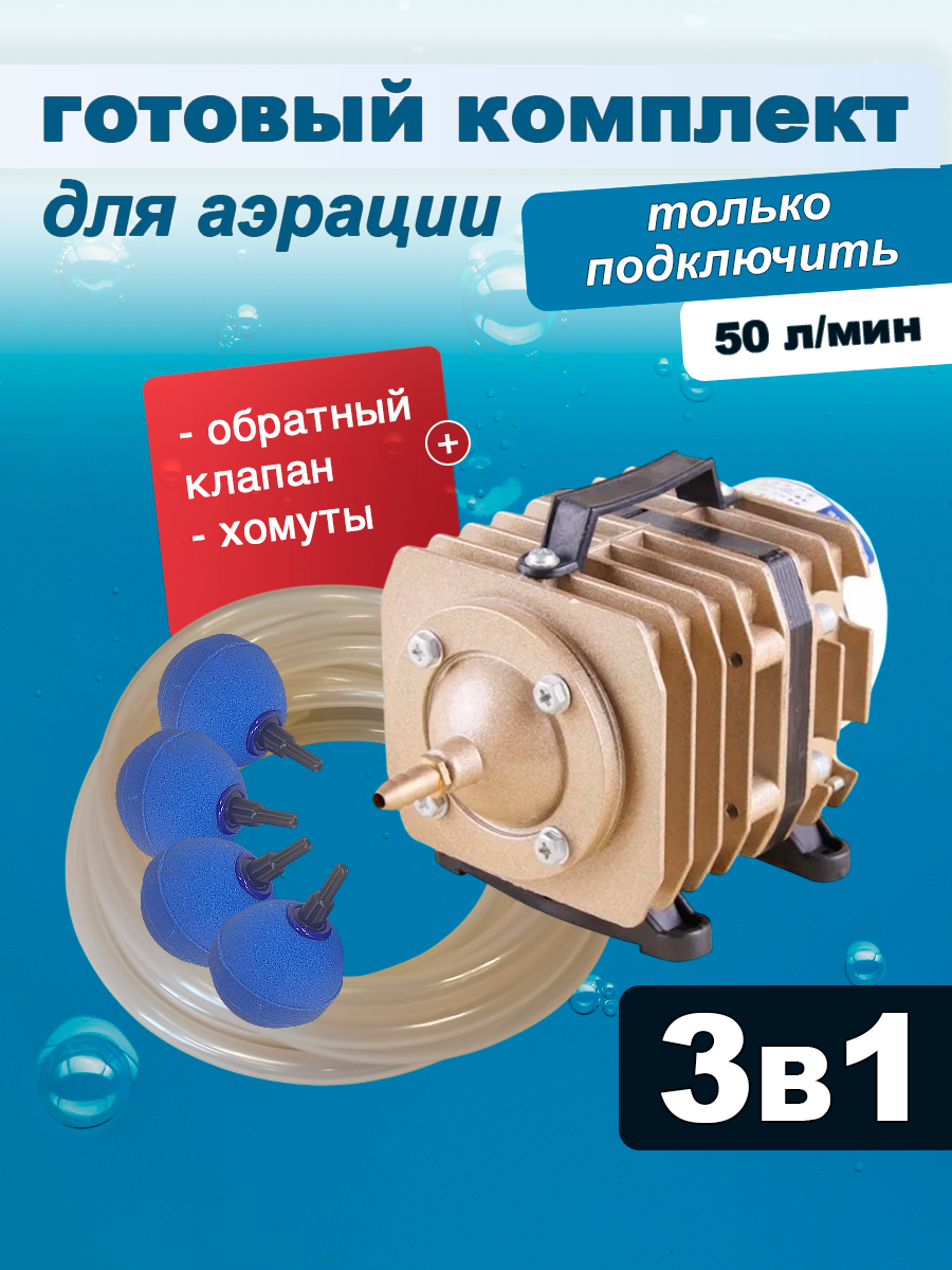 Комплект аэрации для пруда, компрессор + аэратор + шланг, 3000 л/час