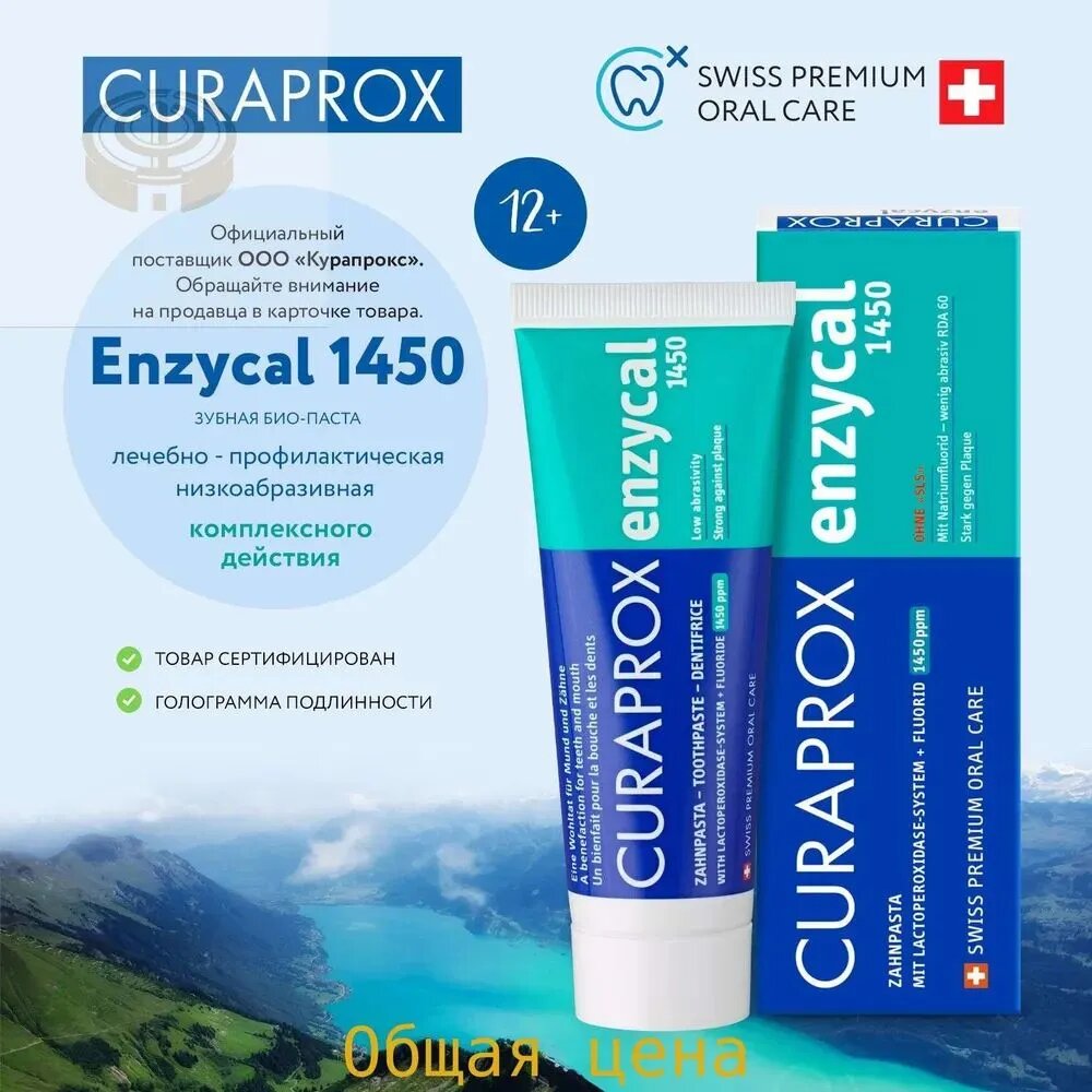 Зубная паста с фтором CURAPROX Enzycal 1450 ppm для взрослых и детей от 12 лет, абразивность RDA 60, для ежедневной гигиены, без сахара 75 мл