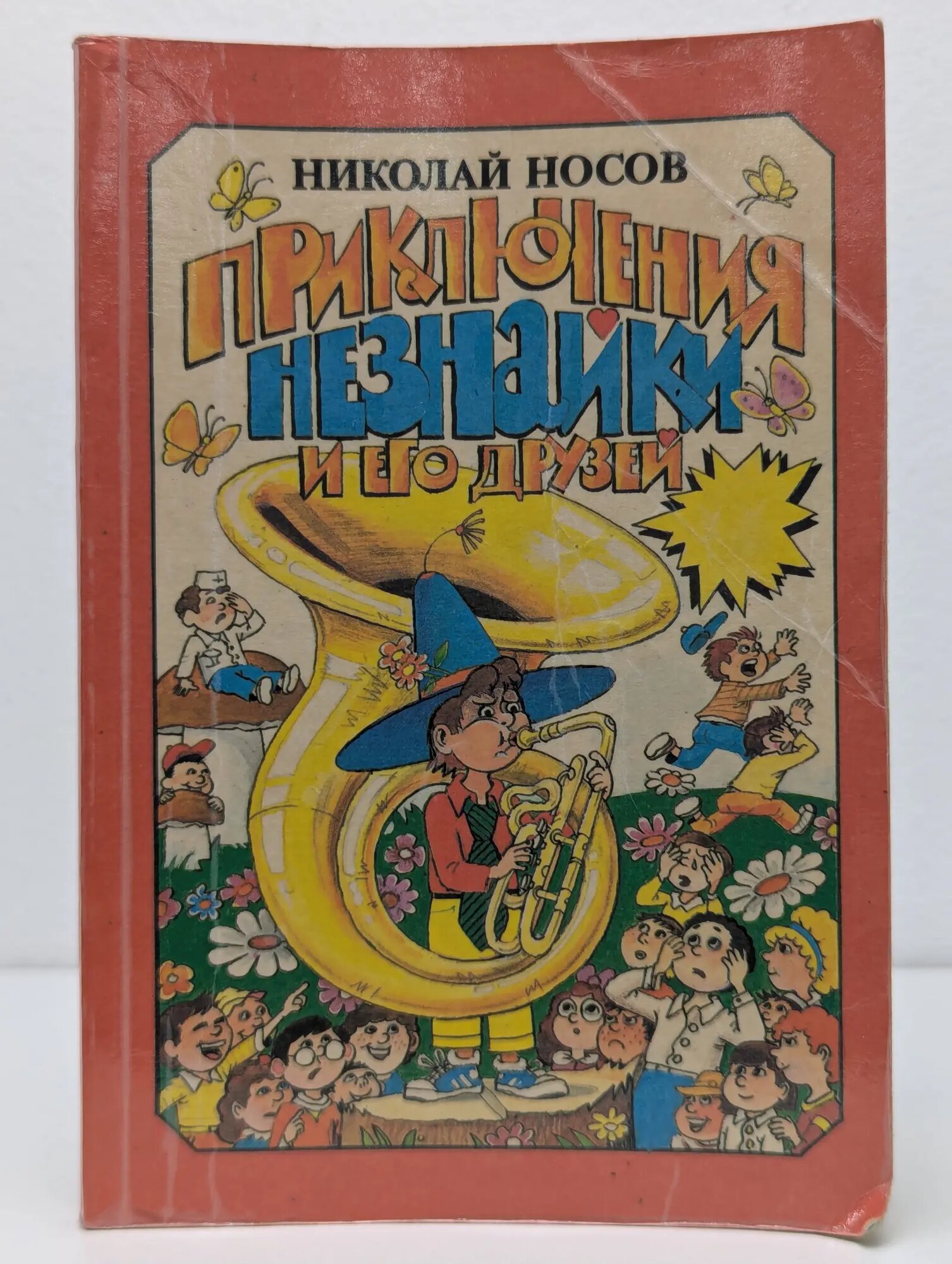 Приключения Незнайки и его друзей Носов Николай Николаевич 1992