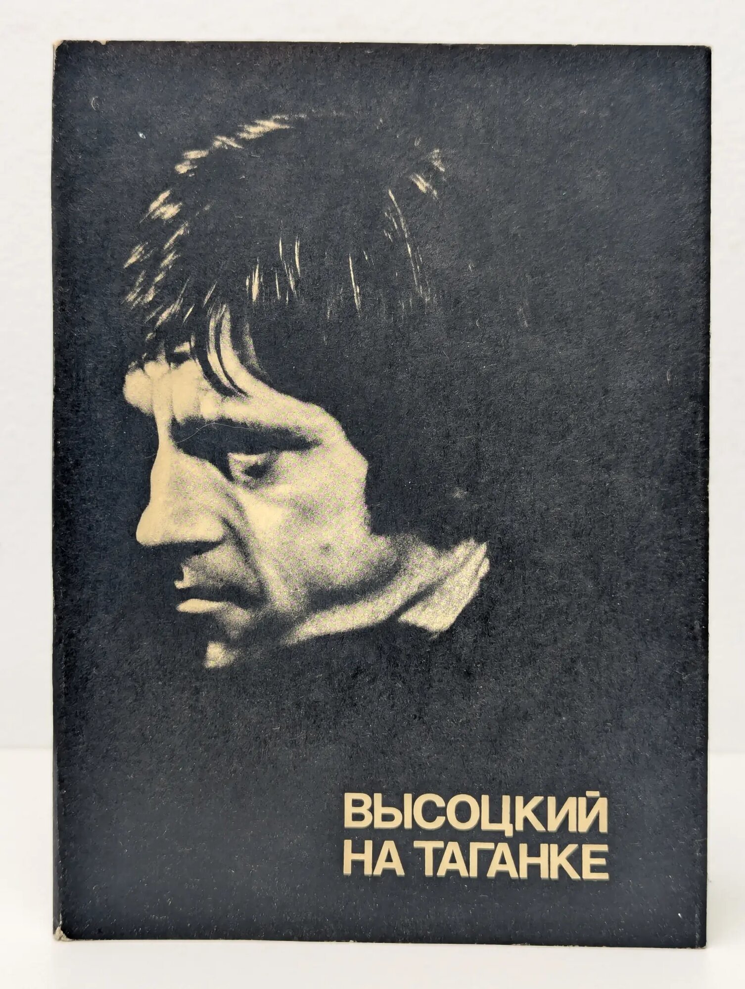 Высоцкий на Таганке Сборник 1988