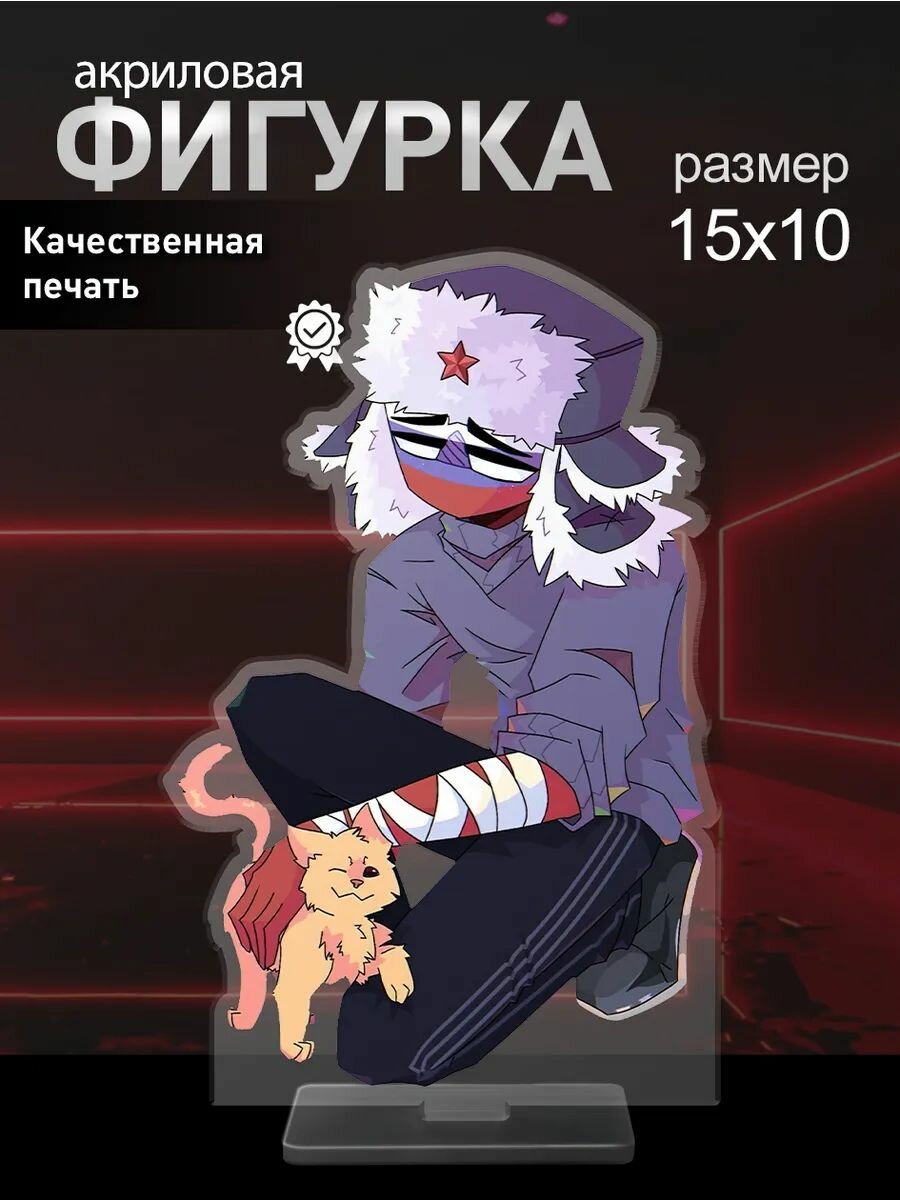 Акриловая фигурка Countryhumans