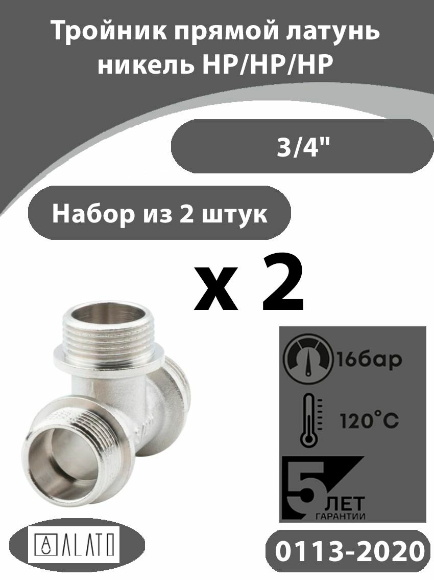 Тройник прямой ALATO НР-НР-НР, латунь никелированная 3/4" набор из 2шт.