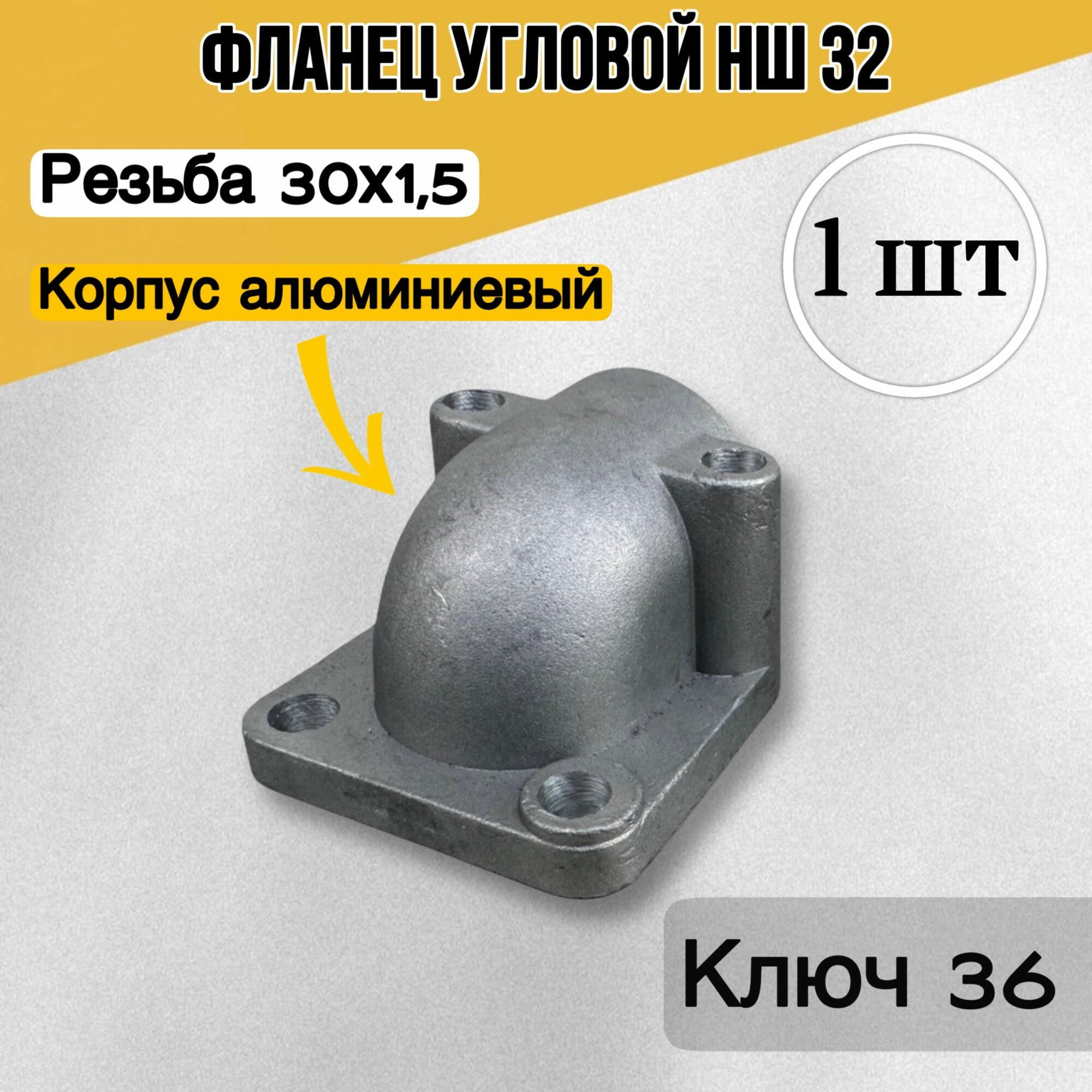 Фланец НШ-32 угловой внутрен. резьба 30х1,5(S36)