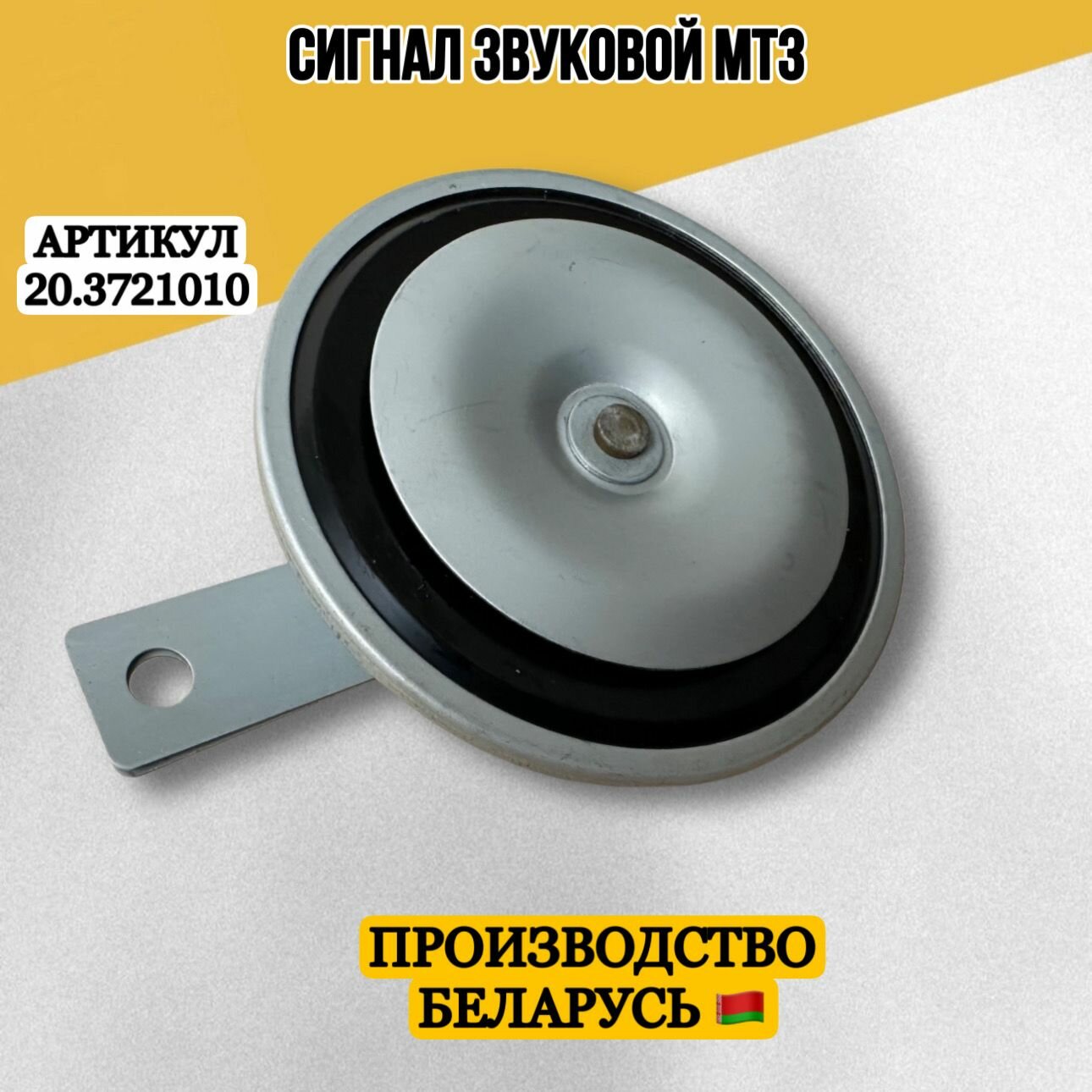 Сигнал звуковой МТЗ (12V) 20.3721010