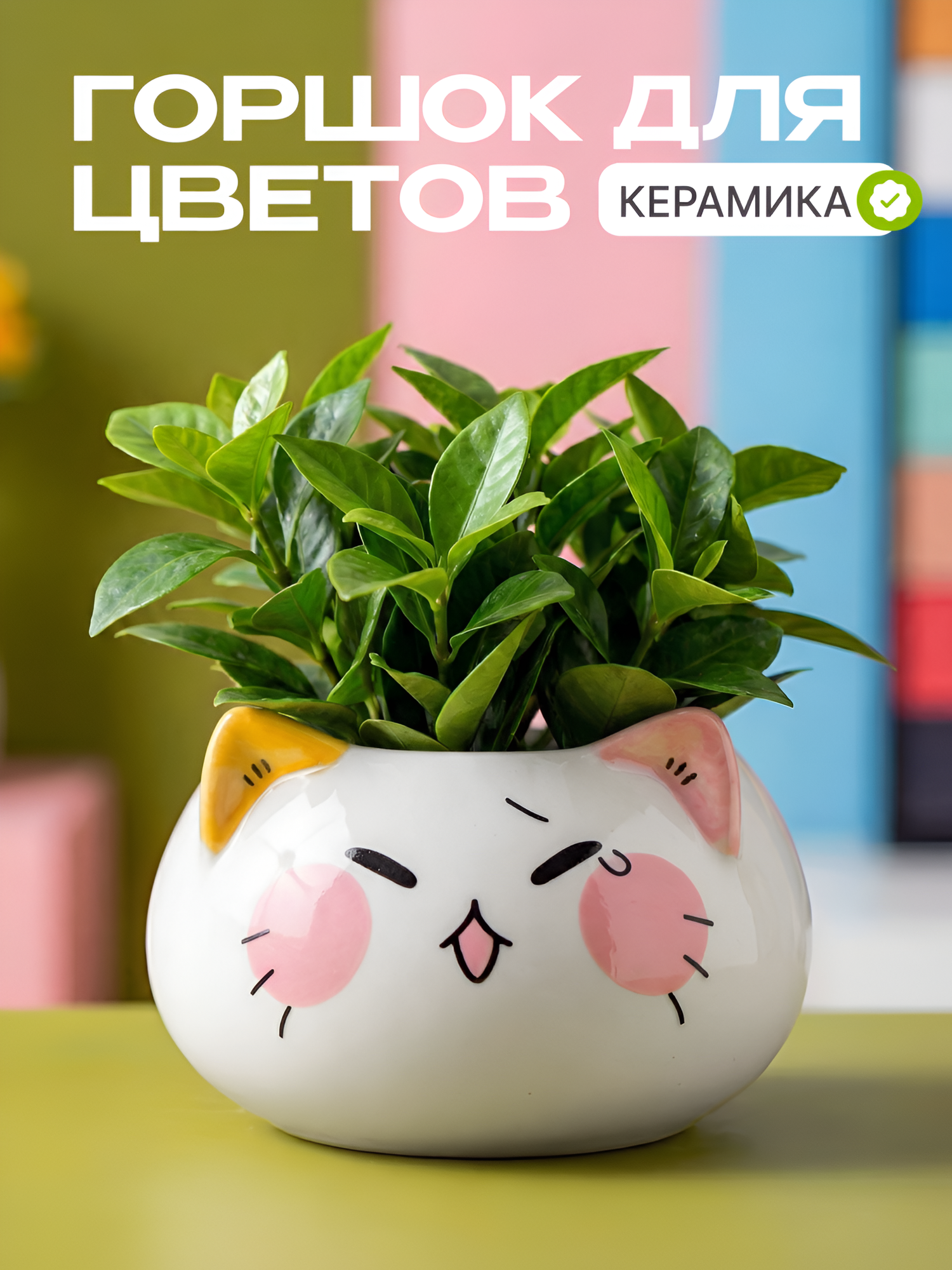 Горшок декоративный для цветов "Котик N1-5" белый, керамика, кашпо для растений, для суккулентов и кактусов, для дома