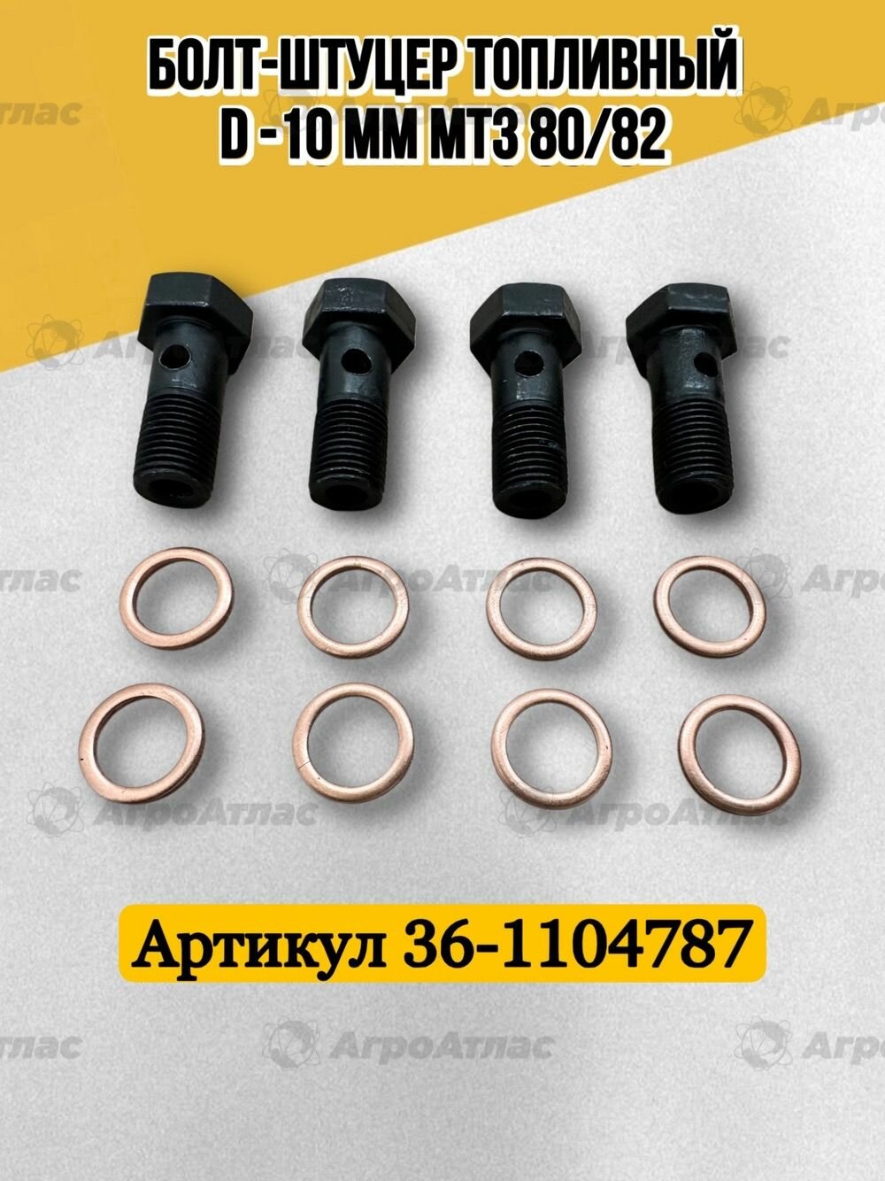 Болт-штуцер М10х25 топливный 4 шт с кольцами МТЗ-80/82