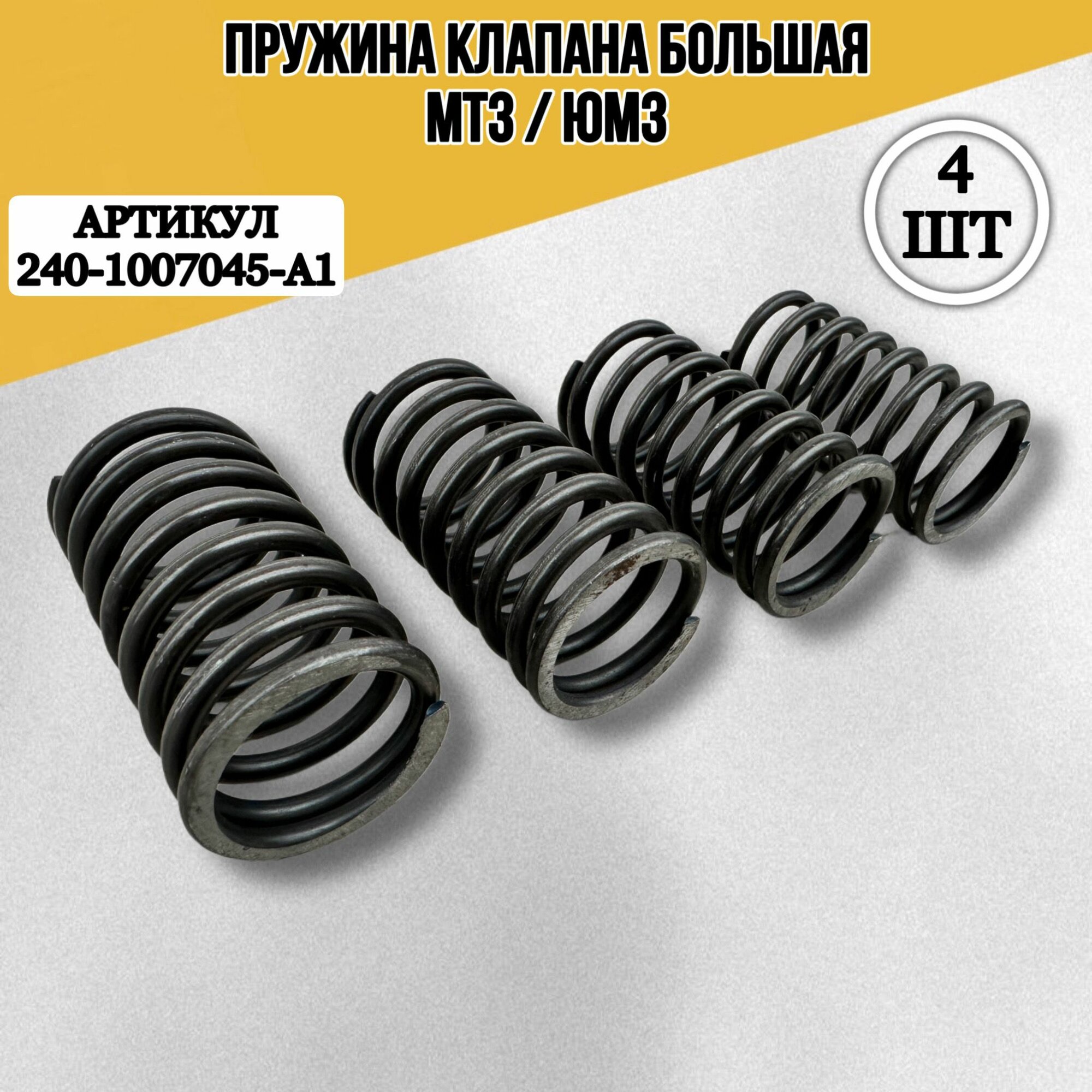 Пружина клапана большая МТЗ, ЮМЗ 4 шт