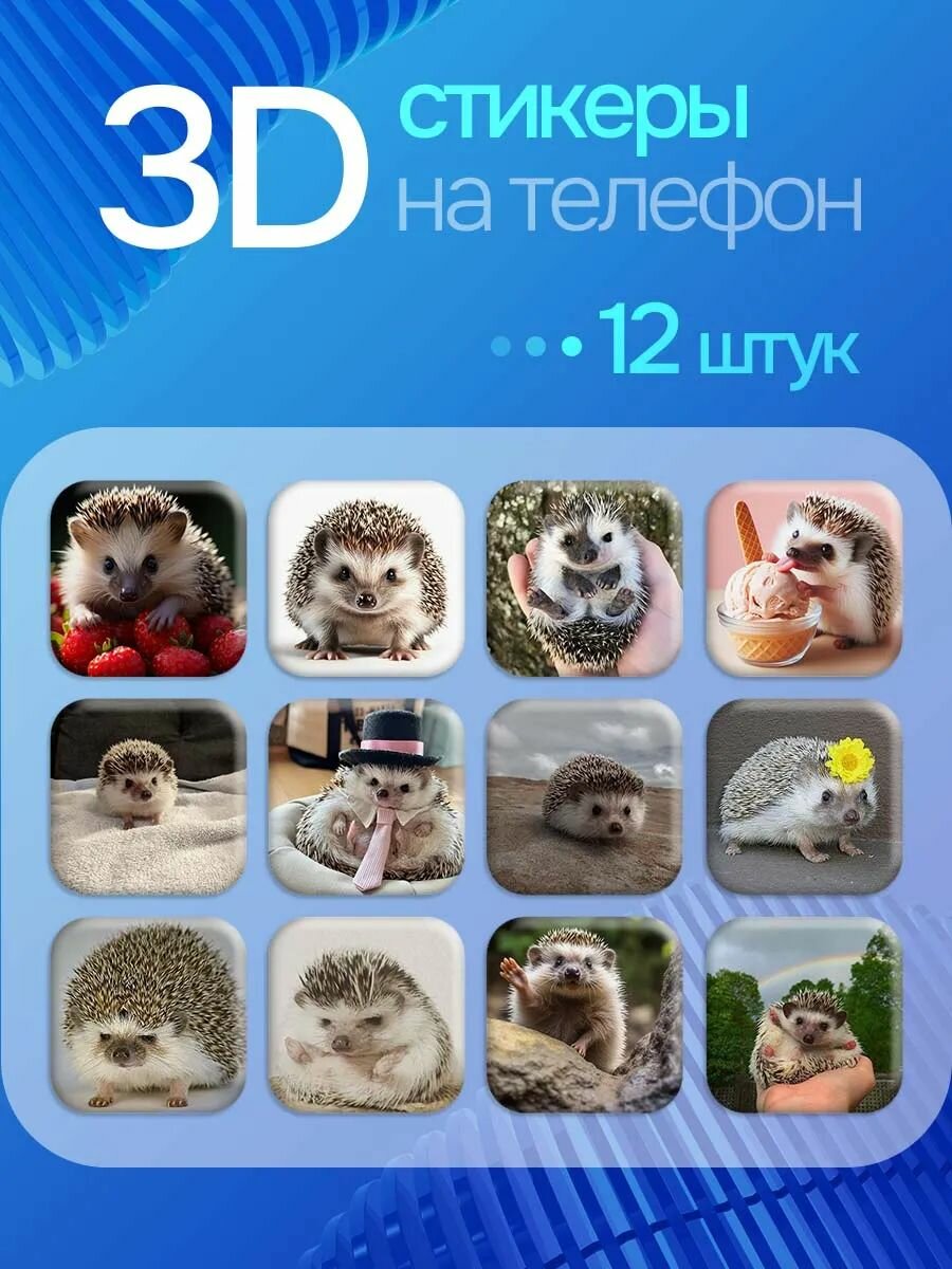 3D стикеры на телефон Ёжик