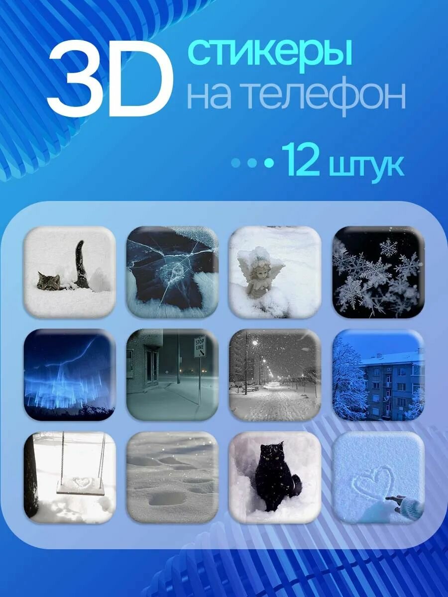 3D стикеры на телефон Зима