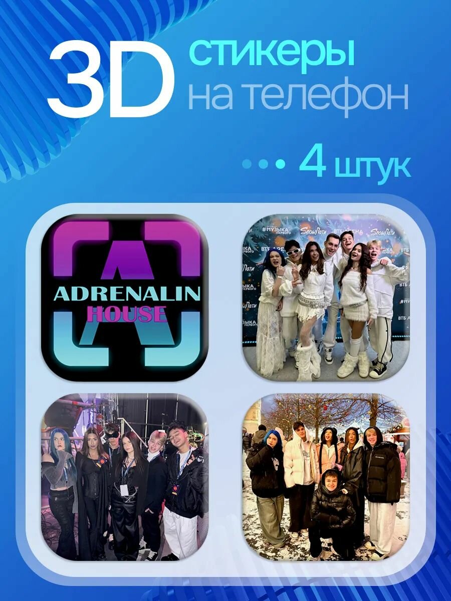 3D стикеры на телефон AdrenalinHouse