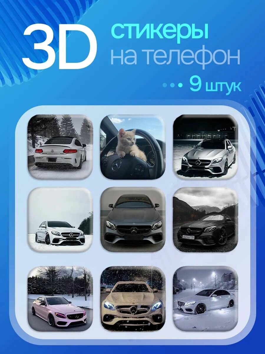 3D стикеры на телефон Mercedes