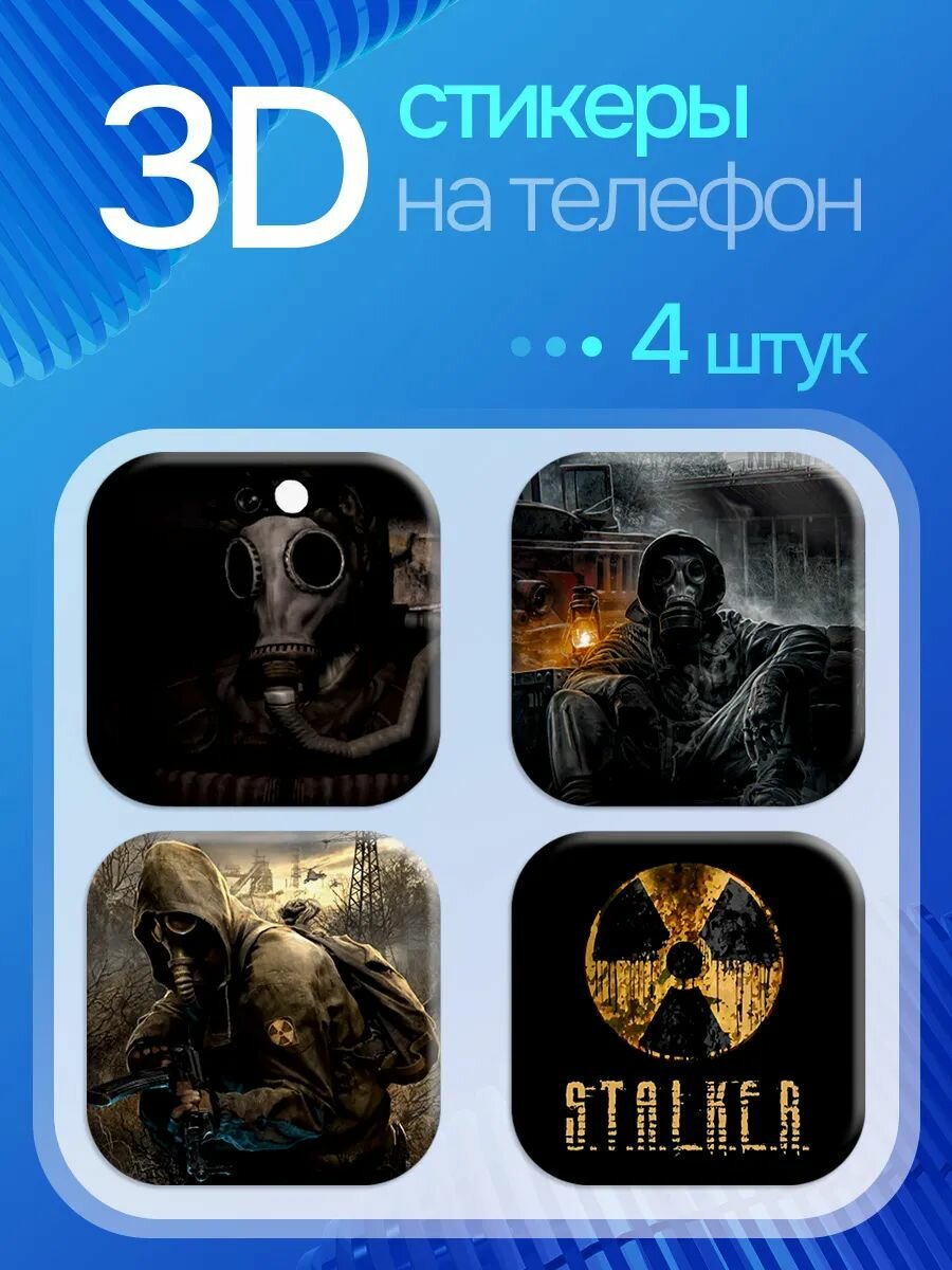 3D стикеры на телефон Сталкер - Stalker